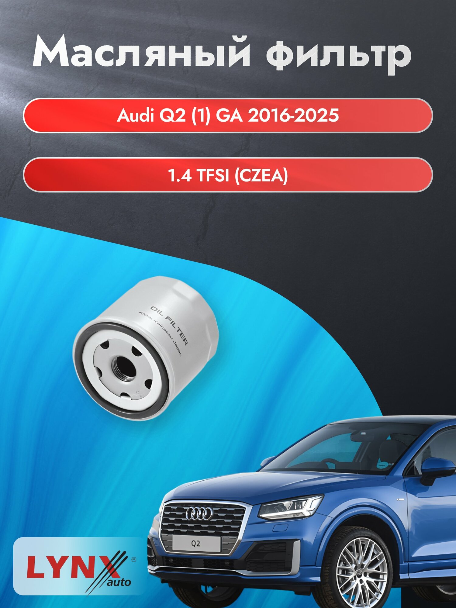 Масляный фильтр на Audi Q2 (1) GA / 2016-2025г./ Двигатель 1.4 TFSI (CZEA) (LС-1925). Ауди Ку2 / LYNXauto