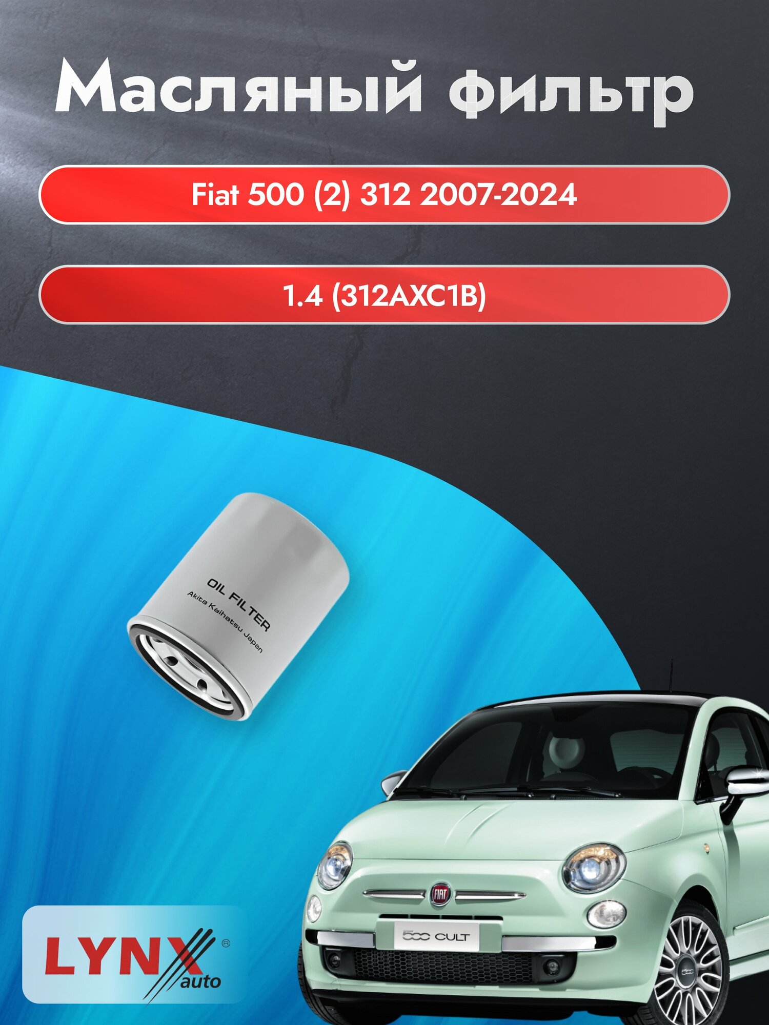 Масляный фильтр на Fiat 500 (2) 312 / 2007-2024г./ Двигатель 1.4 (169 A3.000) (LС-414). Фиат 500 / LYNXauto