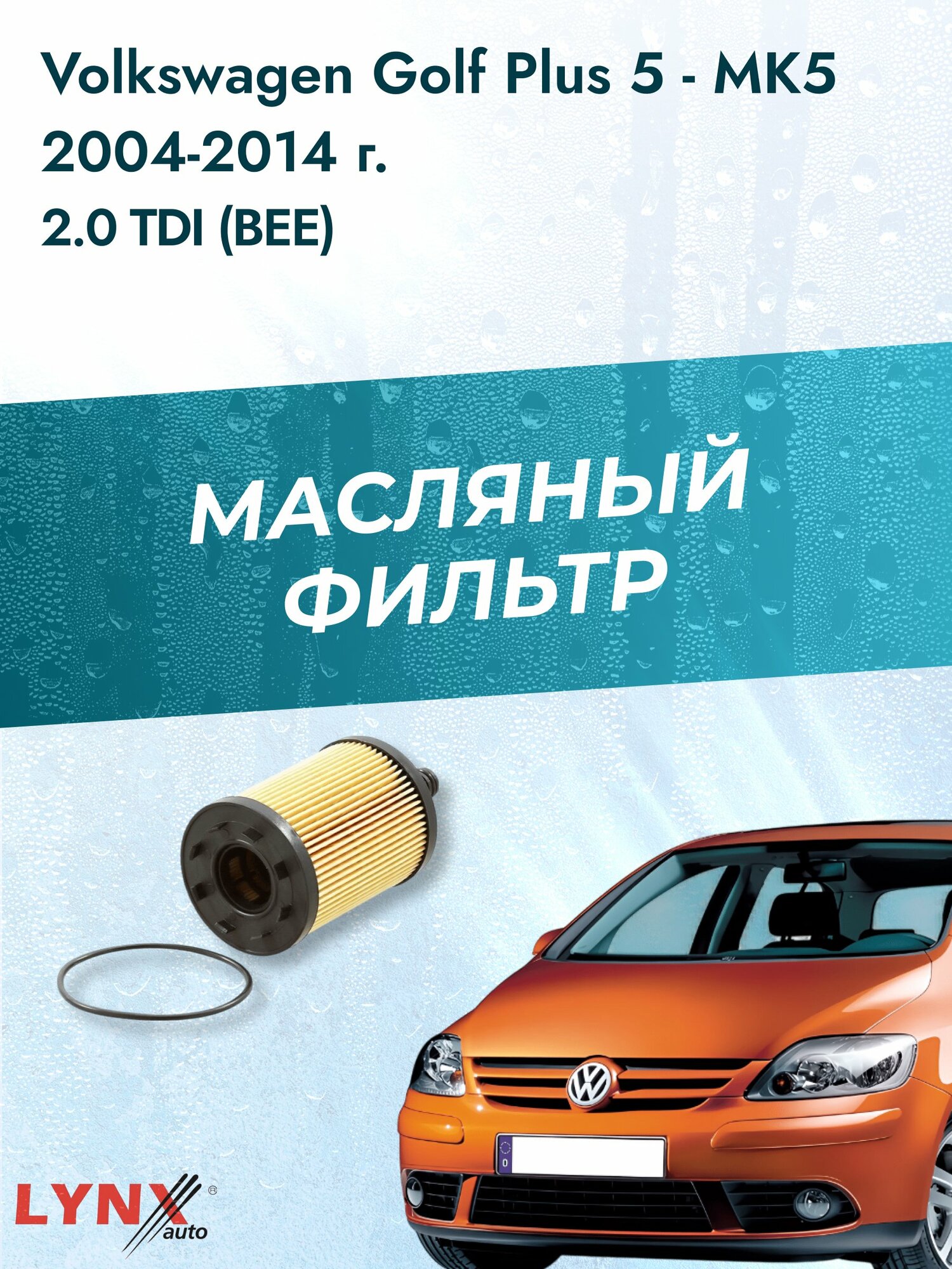 Масляный фильтр на Volkswagen Golf Plus 5 - MK5 / 2004-2014г./ Двигатель 2.0 (AZV) (LО-1003). Фольксваген / LYNXauto