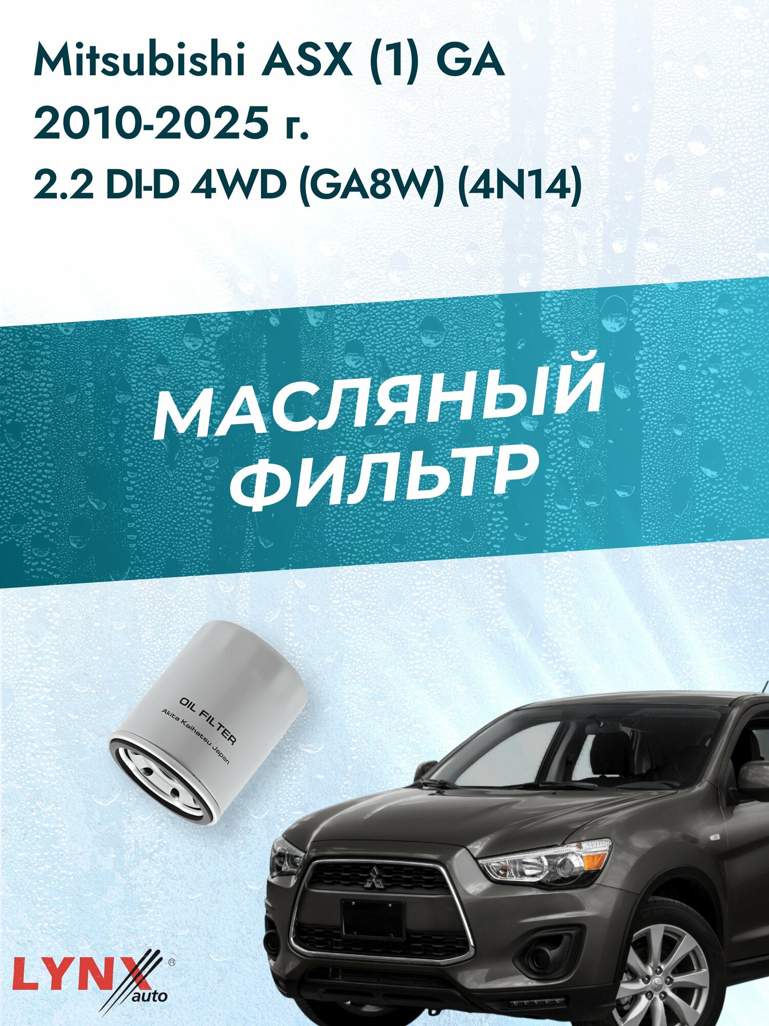 Масляный фильтр на Mitsubishi ASX (1) GA / 2010-2025г./ Двигатель 2.2 DI-D 4WD (LС-414). Мицубиси АСХ / LYNXauto