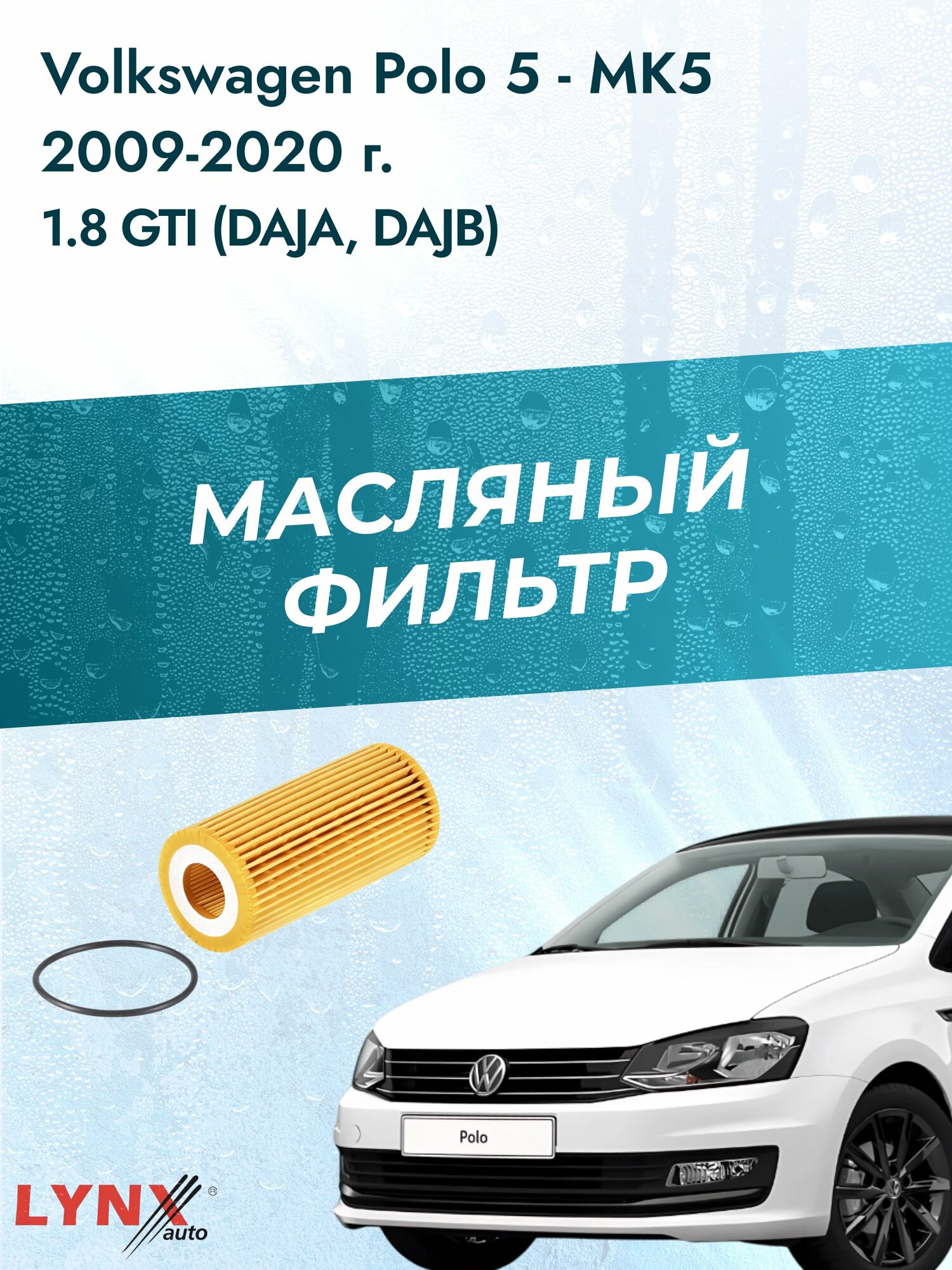 Масляный фильтр на Volkswagen Polo 5 - MK5 / 2009-2020г./ Двигатель 1.8 (DAJA) (LО-1933). Фольксваген Поло / LYNXauto