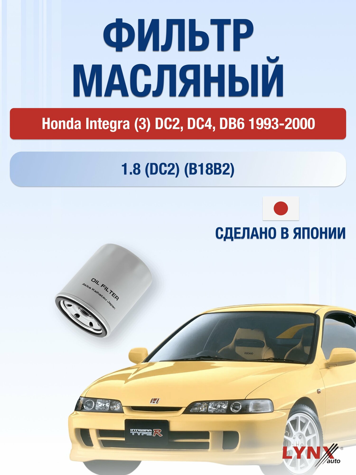 Масляный фильтр на Honda Integra (3) DC2, DC4, DB6 / 1993-2000г./ Двигатель 1.8 (B18B2) (LС-562). Хонда Интегра