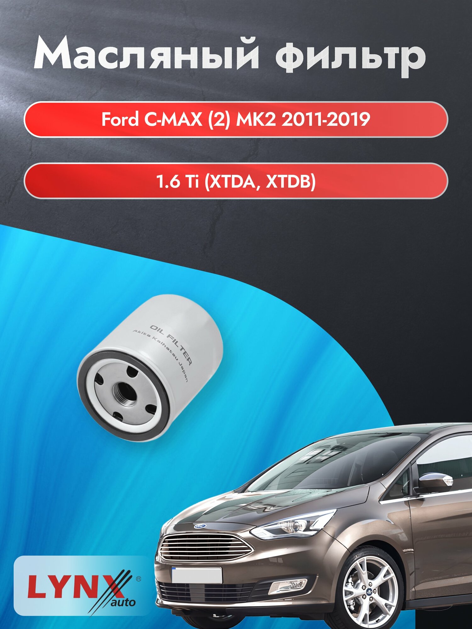 Масляный фильтр на Ford C-MAX (2) MK2 / 2011-2019г./ Двигатель 1.6 (HWDA) (LС-1610). Форд Ц Макс / LYNXauto