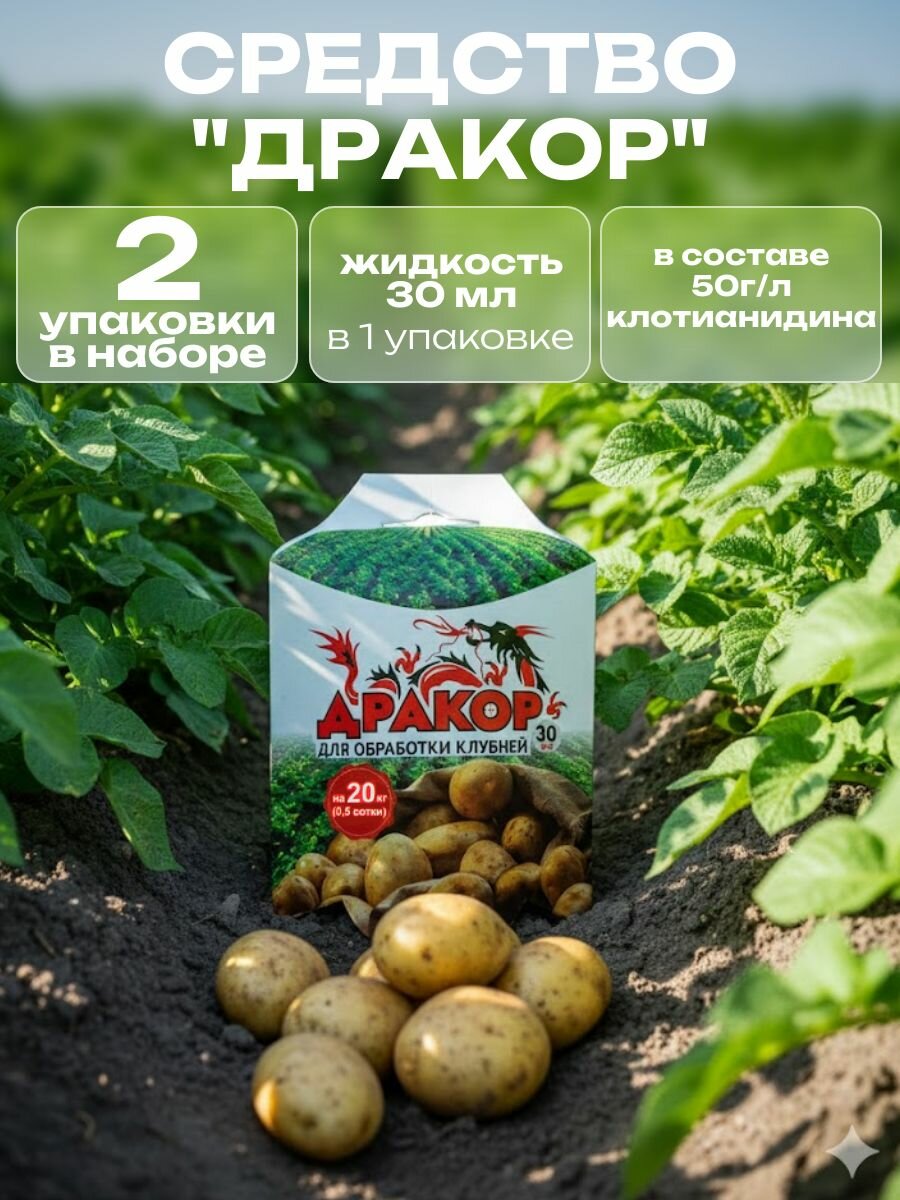 Средство от насекомых "Дракор", 2 упаковки по 30 мл: для обработки картофеля от колорадского жука, проволочника, тли