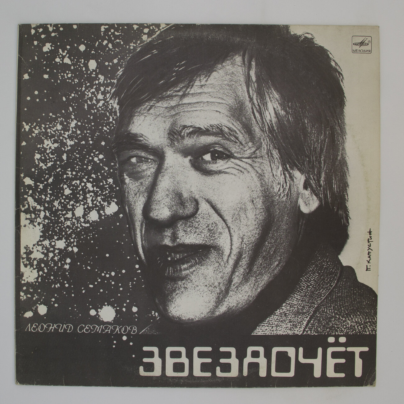 Виниловая пластинка Леонид Семаков - Звездочёт, 1xLP, EX