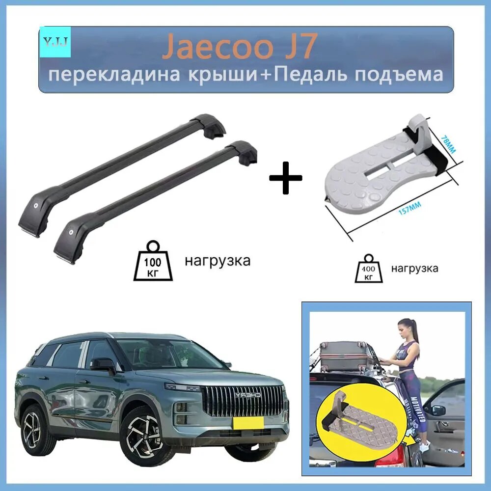 Багажные дуги Jaecoo J7 Аэродинамическая поперечина для внедорожника, металл