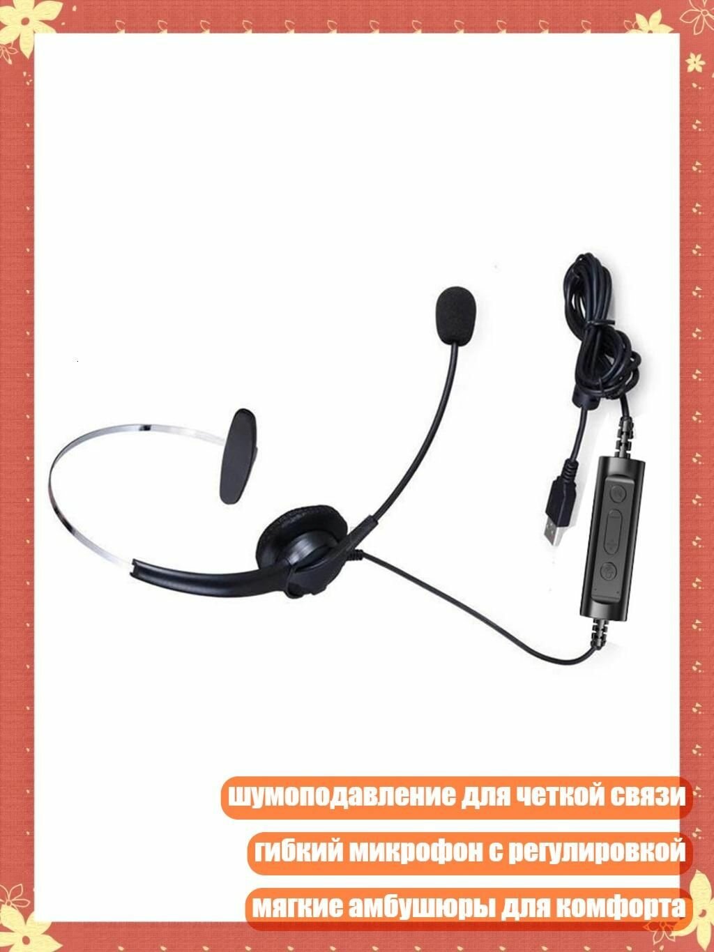 Проводные наушники с шумоподавлением и голосовым управлением для колл-центра