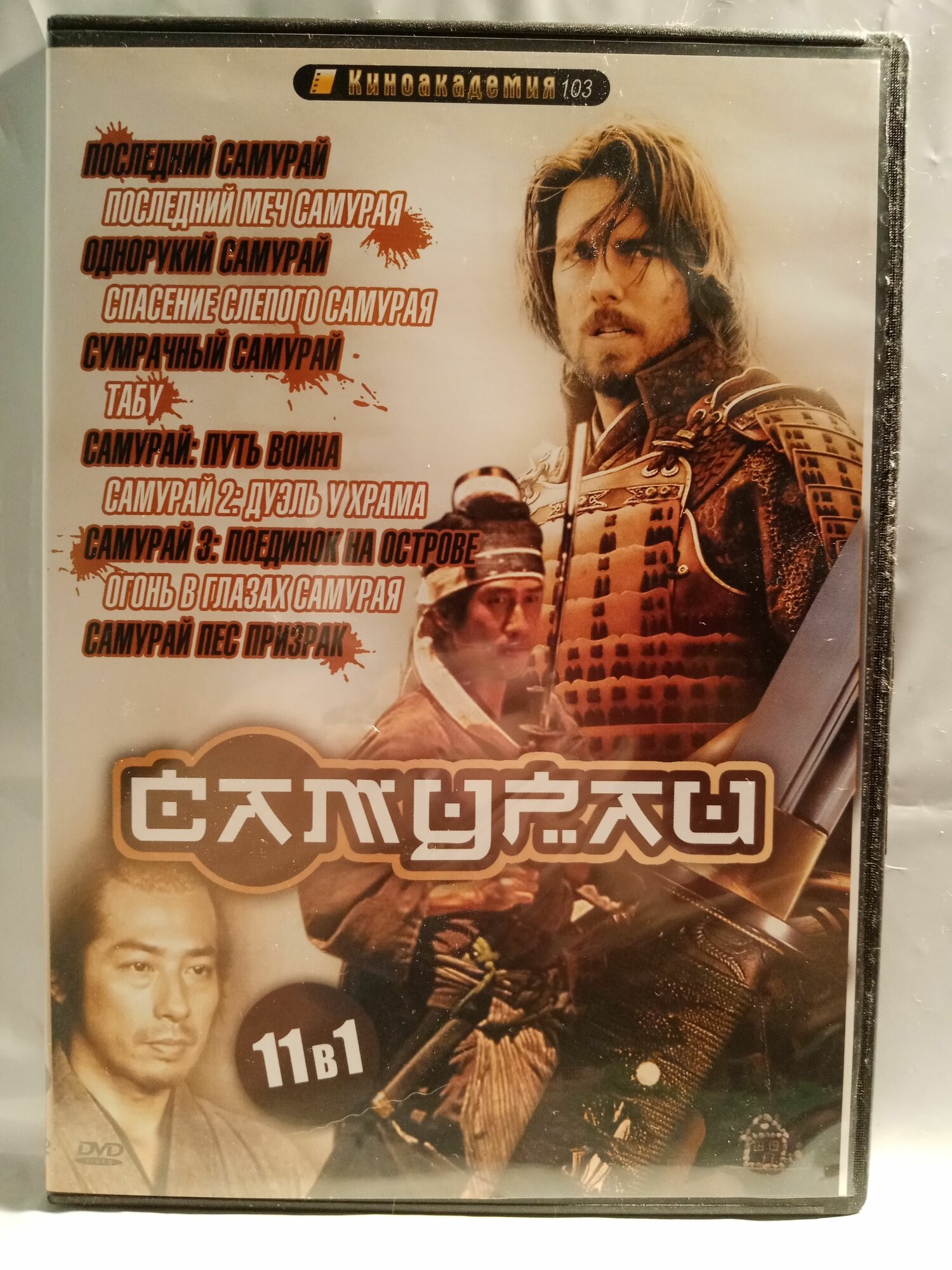 Самураи (11 в 1)