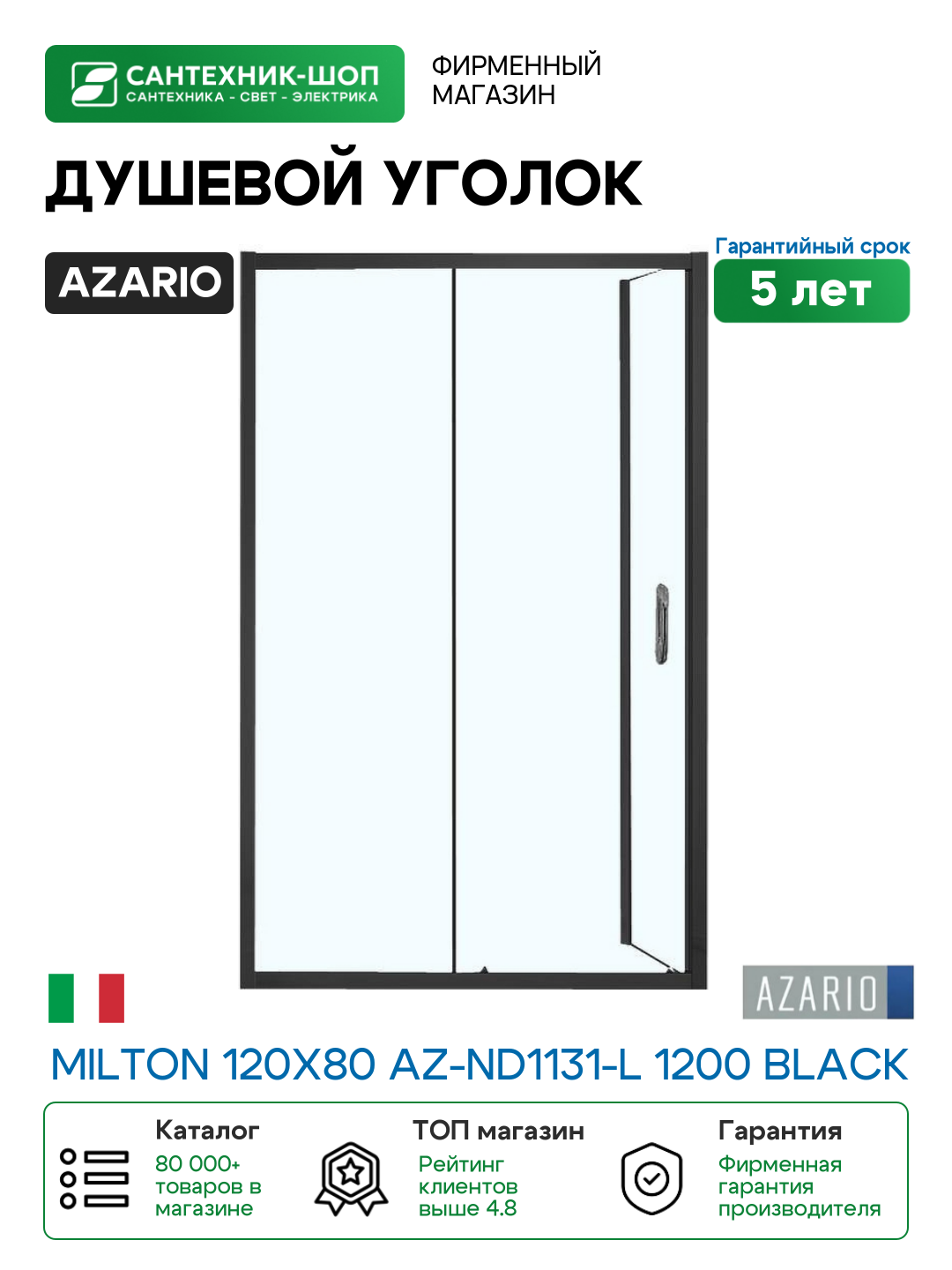 Душевой уголок Azario Milton 120х80 AZ-ND1131-L 1200 BLACK профиль Черный стекло прозрачное