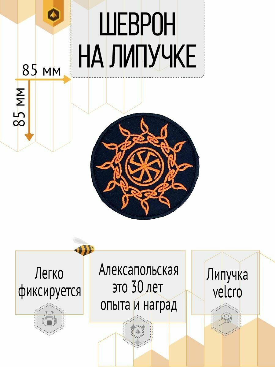Славянский магический символ, на липучке - Коловрат древний символ Солнца.