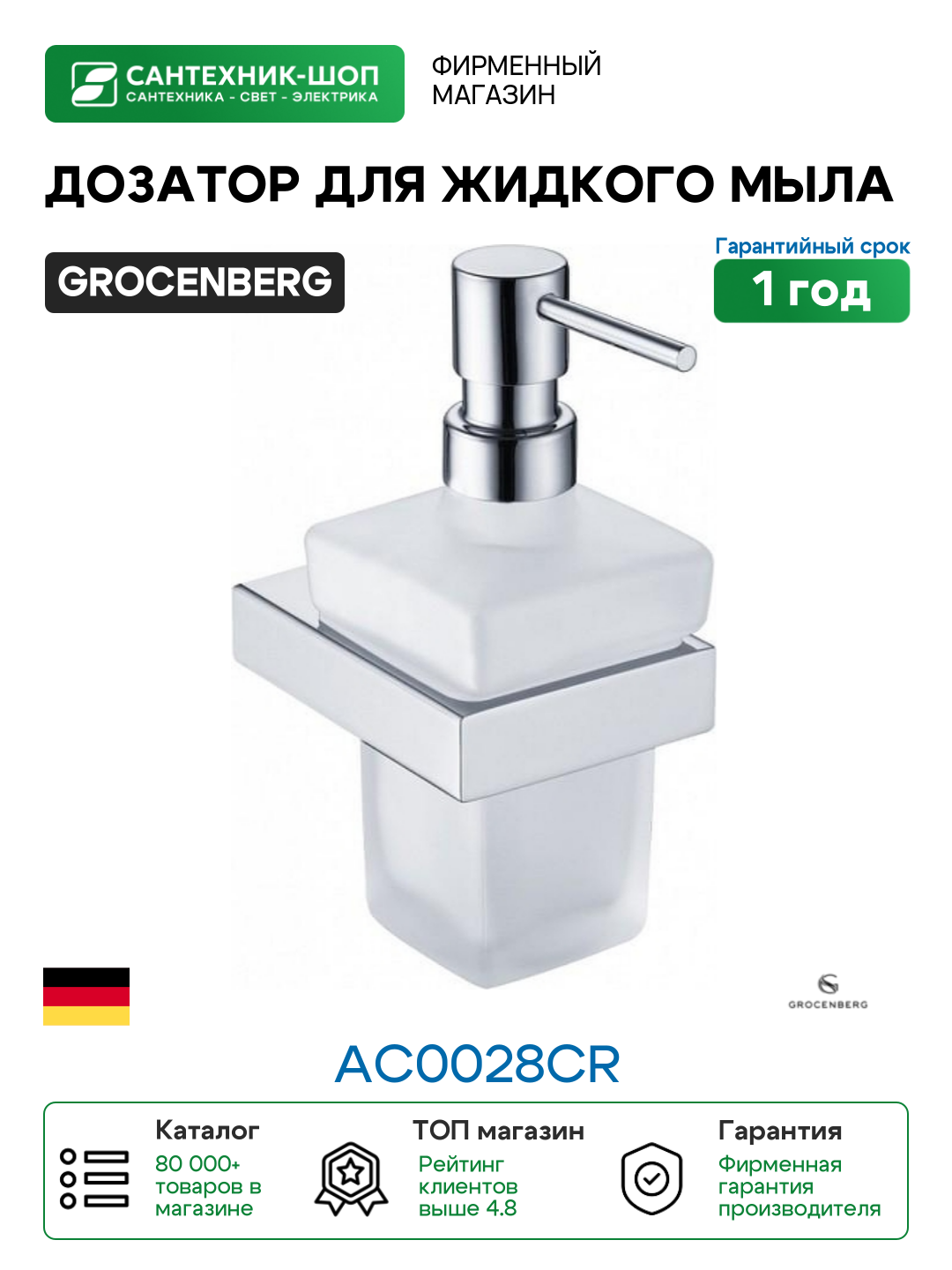 Дозатор для жидкого мыла Grocenberg AC0028CR цвет Хром