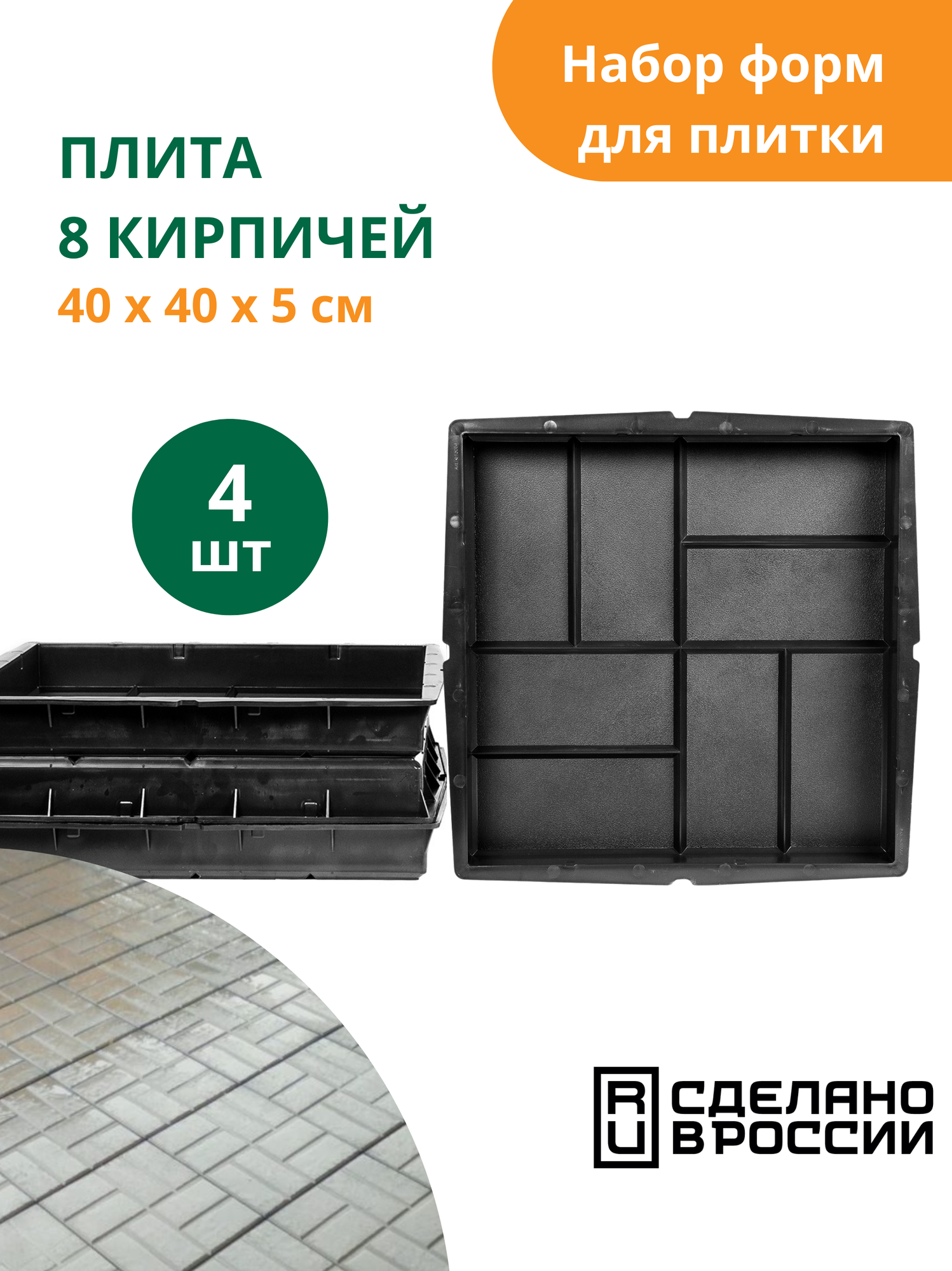 Формы для тротуарной плитки 8 кирпичей (готовое изделие 400х400х50 мм), комплект-4 шт. Standartpark