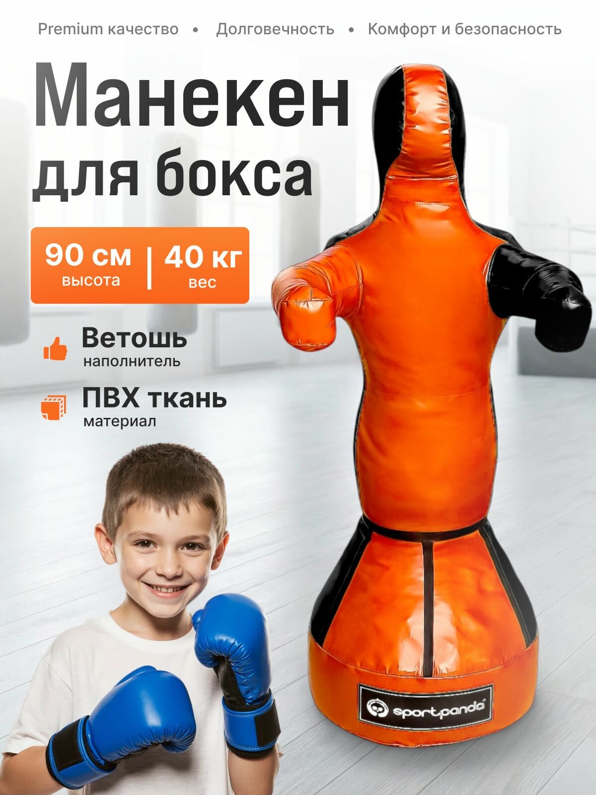 Детский манекен для бокса и спарринга Герман, SportPanda, 90 см, 40 кг