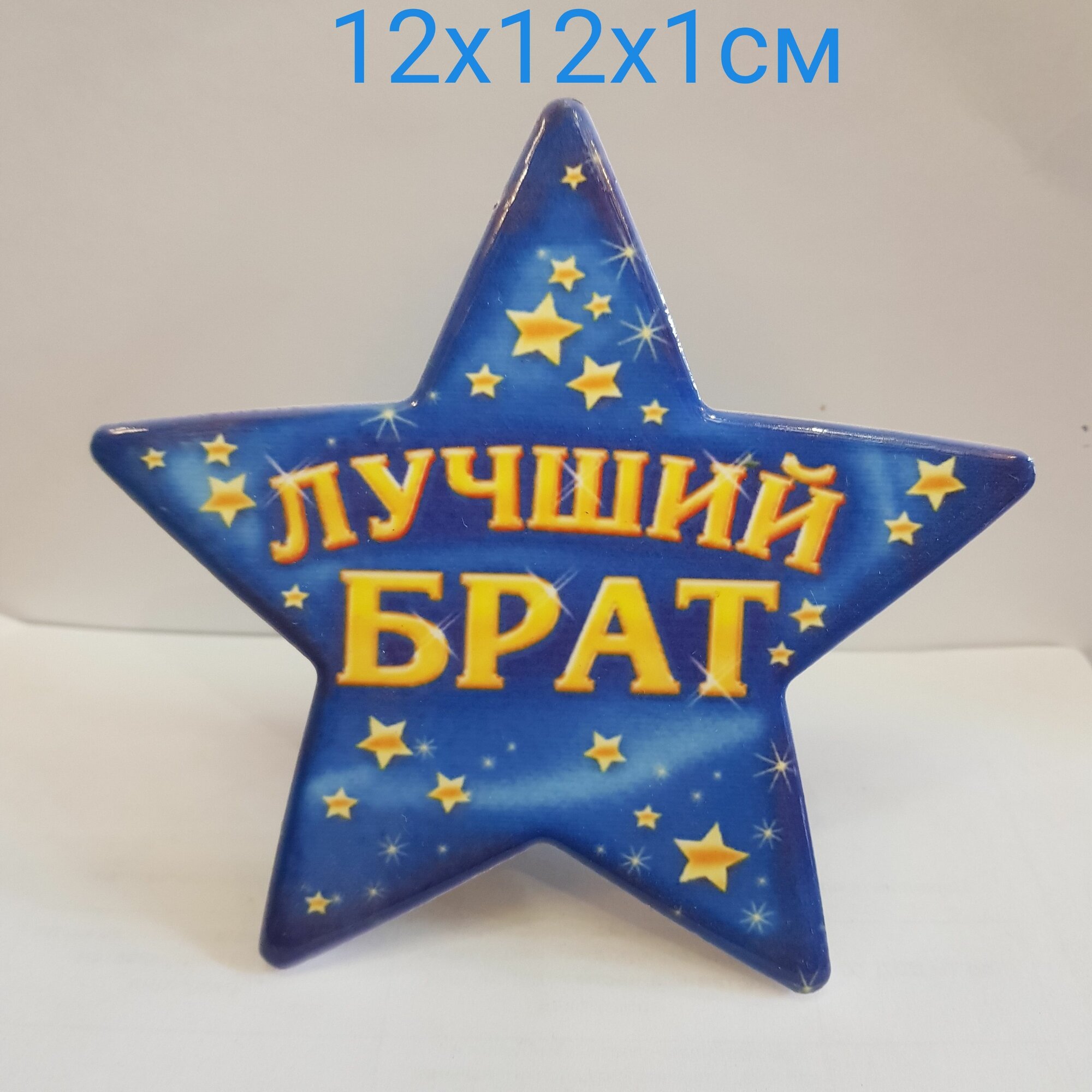 Изделие декоративное "Звезда Подарочная - Лучший Брат" 12х12х1см, керамика