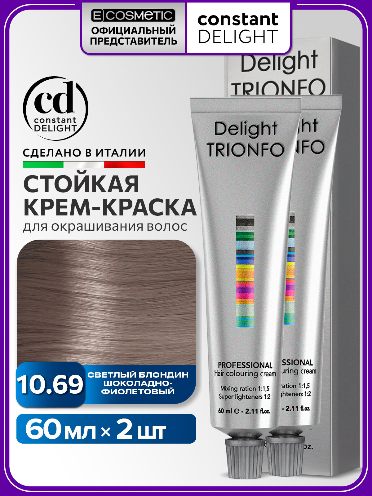 Краска для окрашивания волос CONSTANT DELIGHT Trionfo 10-69 светлый блондин шоколадно-фиолетовый 60 мл - 2 шт