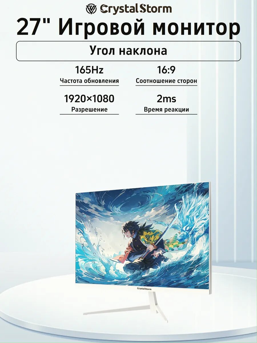 Монитор CrystalStorm, диагональ 27", 1920 x 1080 пикселей, 165Гц, матовый, белый