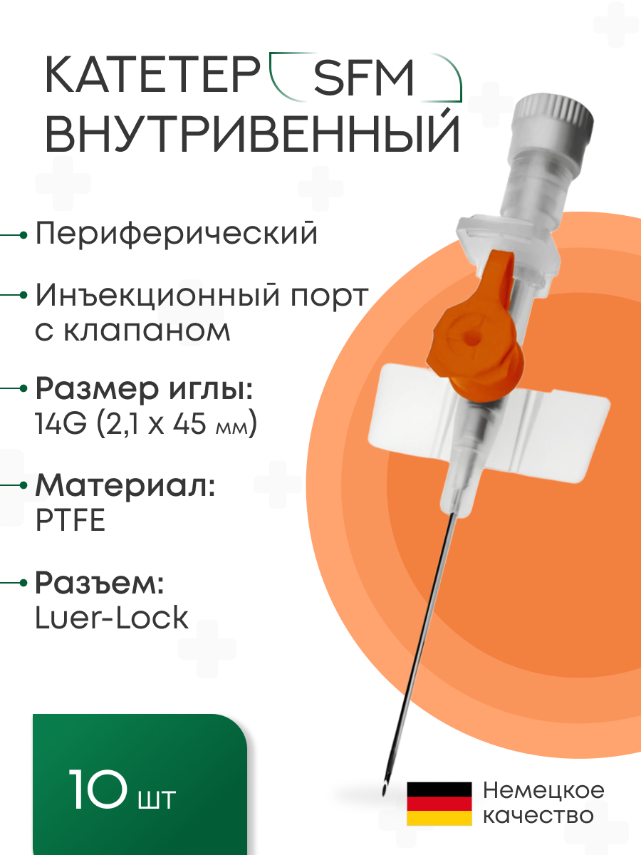 Катетеры внутривенные (канюли) с портом PTFE 14G (2,10х45мм) SFM, Германия, 10 штук в упаковке