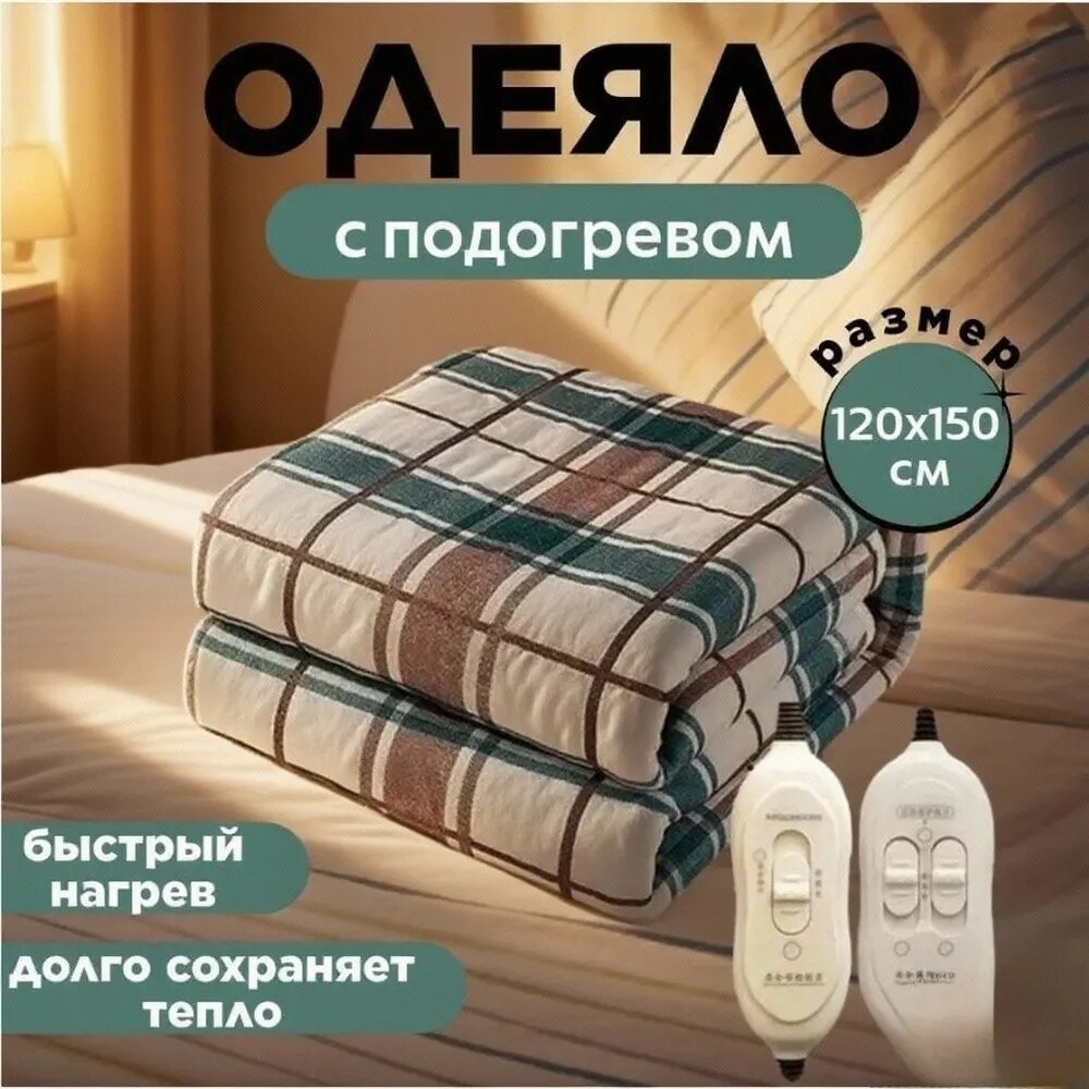 Электроодеяло с подогревом 120x150 см, плюш, мощность 90 Вт. Для дома и дачи