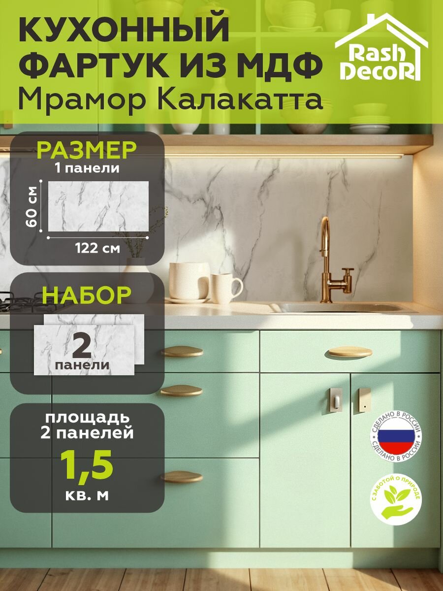 Стеновые панели МДФ Мрамор Калакатта Влагостойкие на стену 2 шт. 1220х600х3,2мм