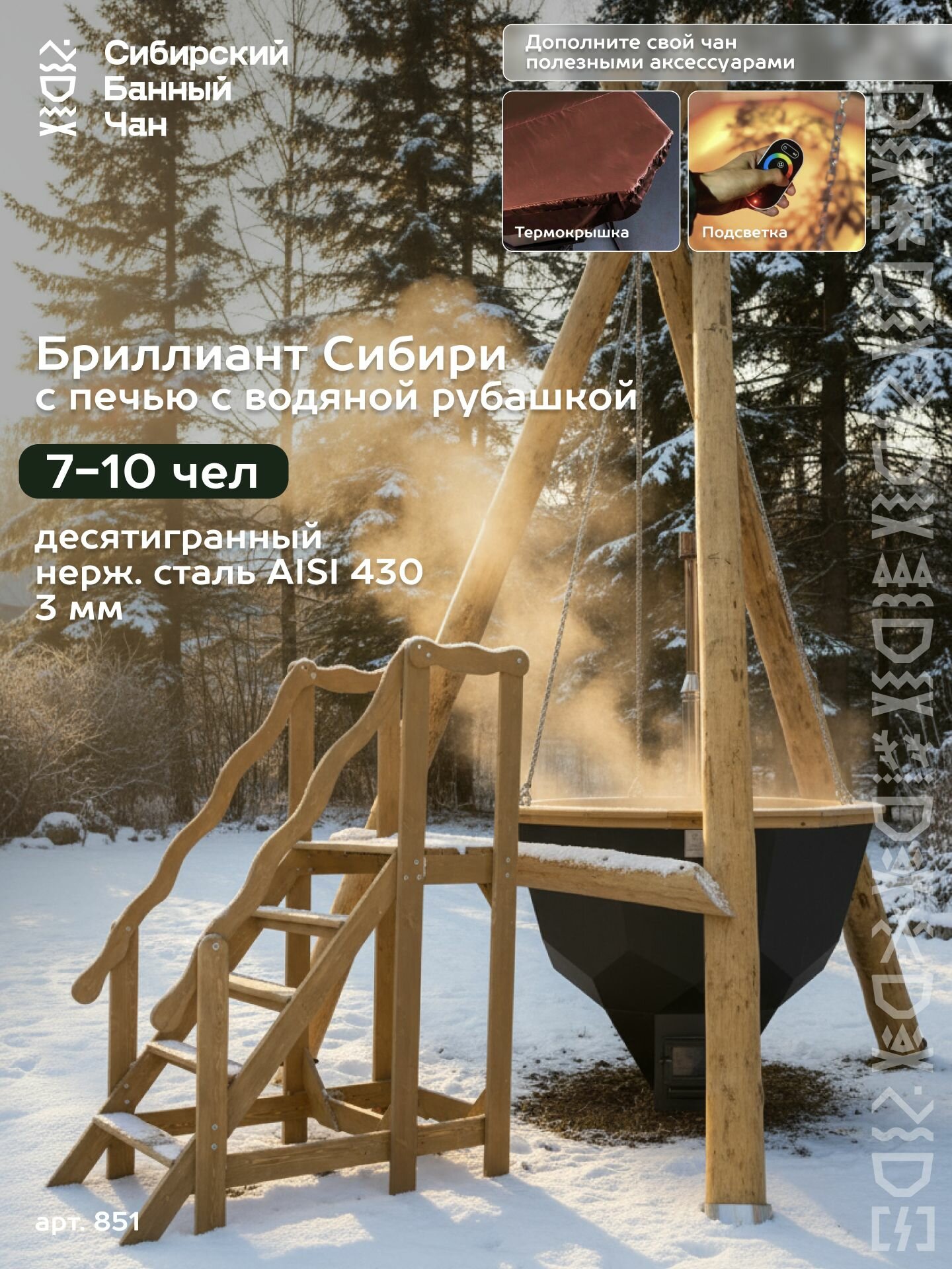 Банный чан "Бриллиант" 10-гранный на бревнах (Сталь 430 3мм)