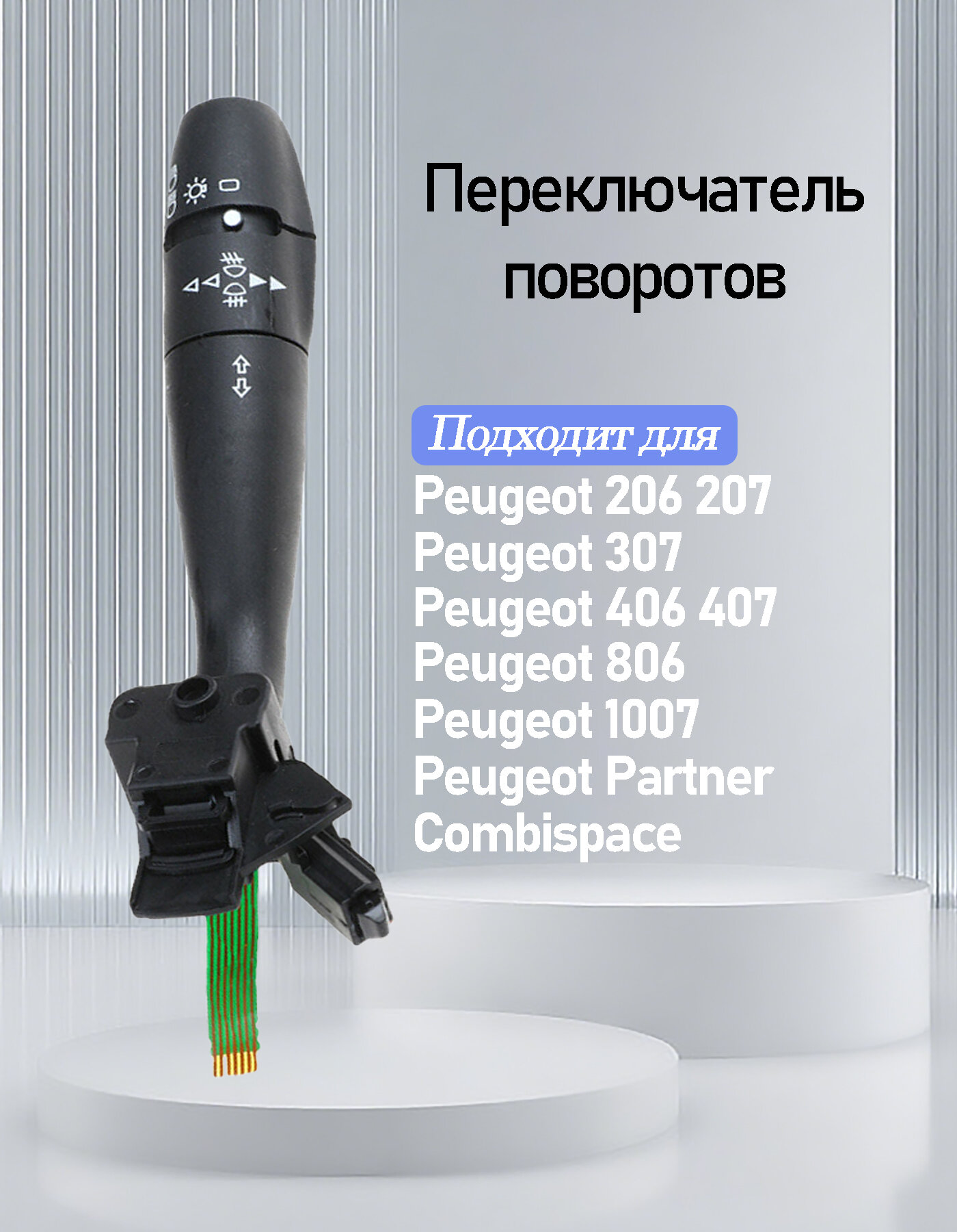 Переключатель поворотов (подрулевой) для Peugeot Partner Combispace 1996-2015 — замена для 206/207/307/406/407/806/1007