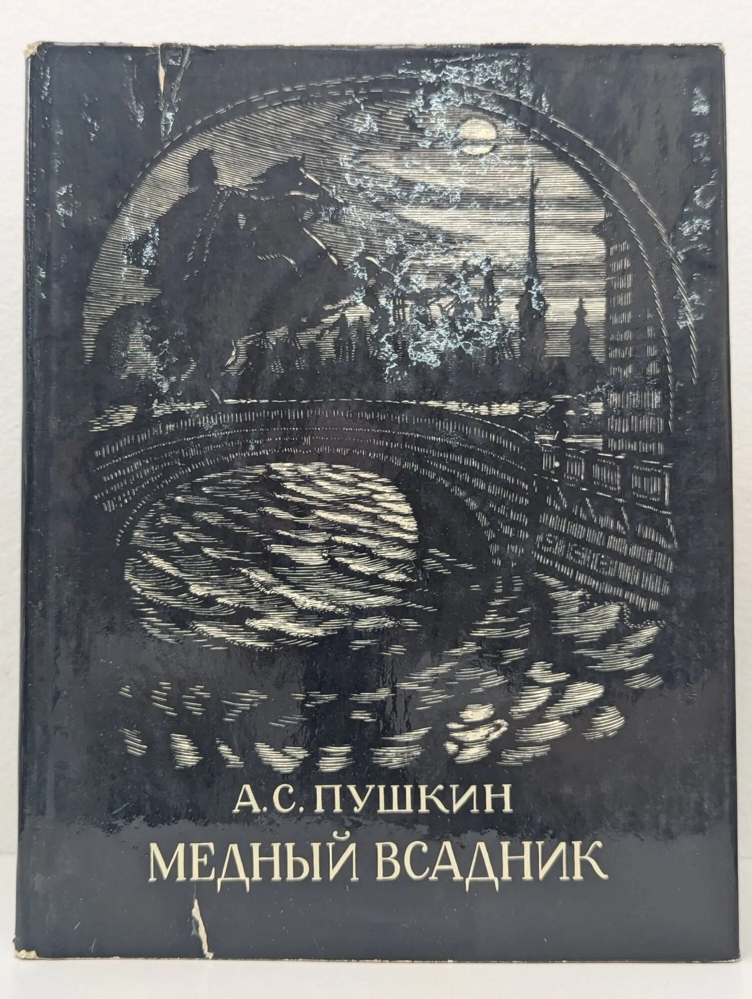 Медный всадник Пушкин Александр Сергеевич 1975