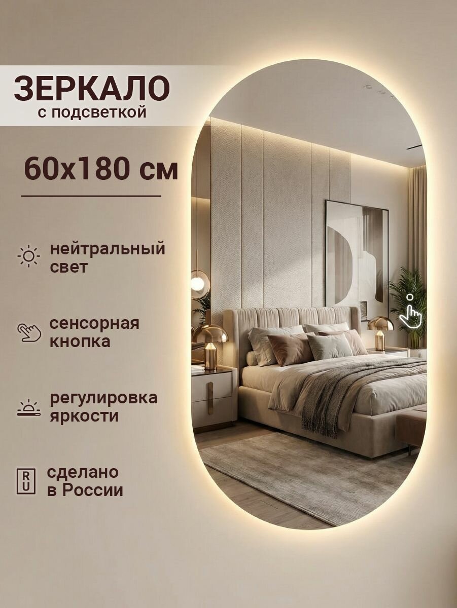 Зеркало настенное, с подсветкой, в ванную, в прихожую 60х180 см, в полный рост