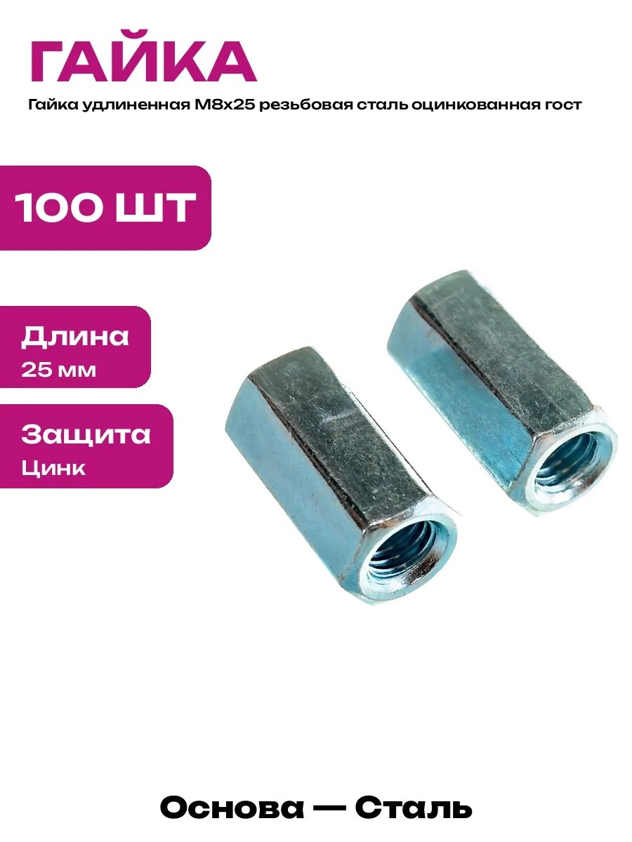 Гайка удлинитель М8х25 сталь DIN 6334 покрытие белый цинк