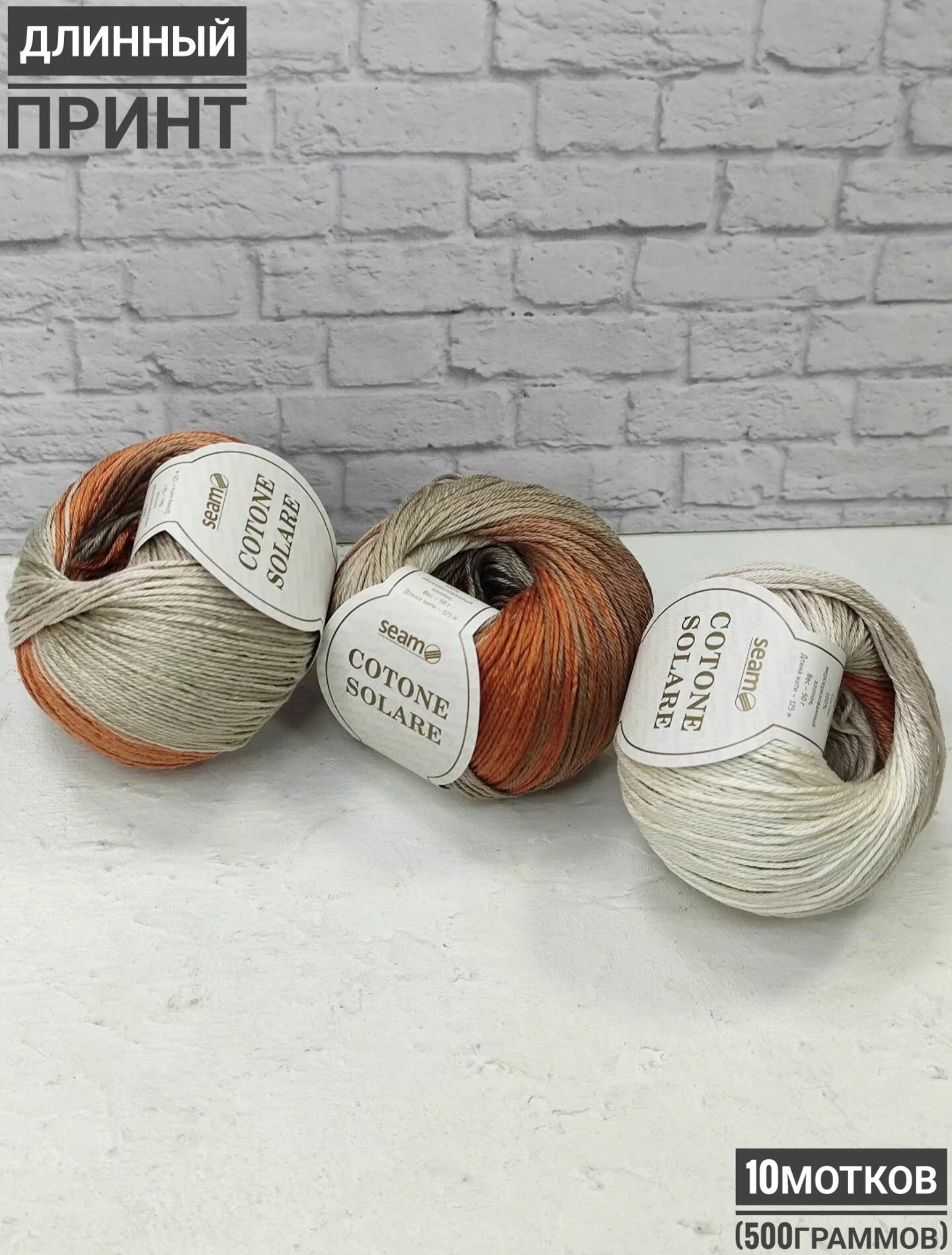 Котоне Соларе 100% мерсеризованный хлопок 50гр*125м*10шт (906)