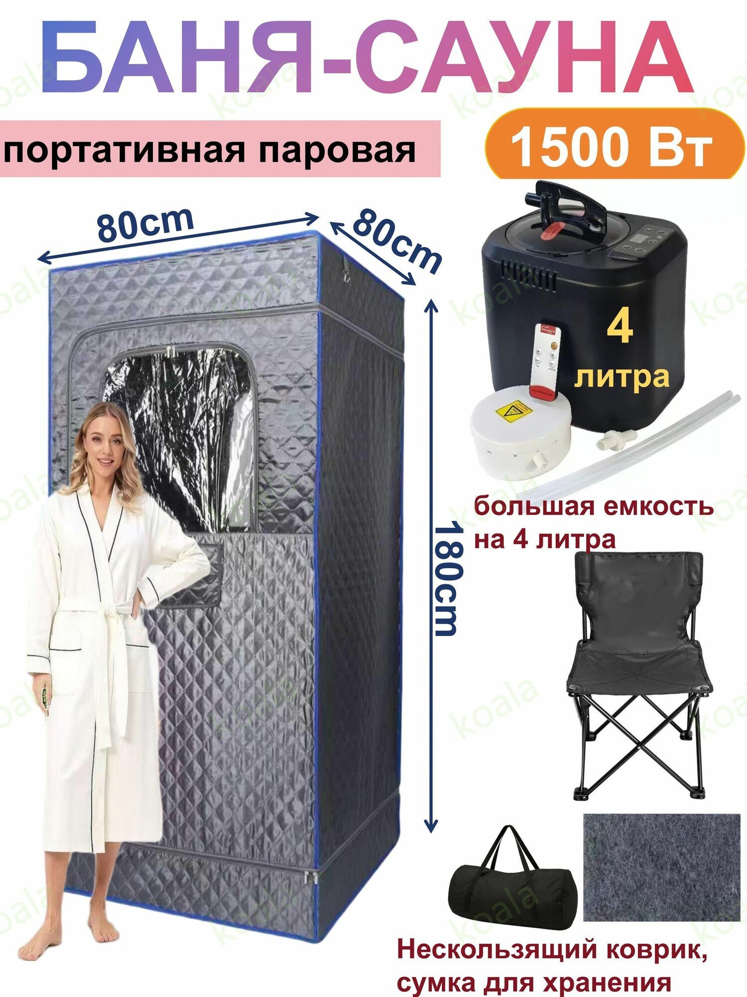 Портативная паровая сауна, объём 4 л, 1500 Вт