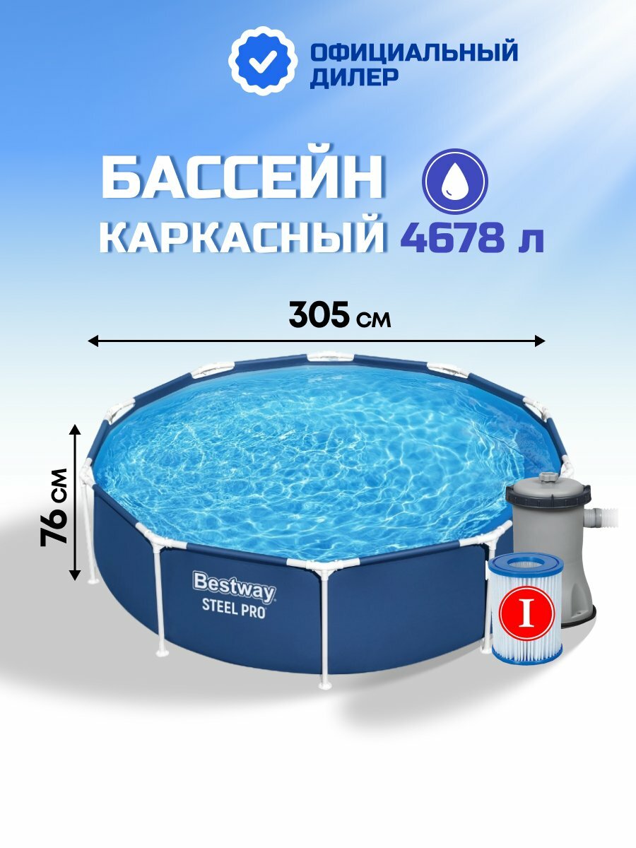 Каркасный бассейн Bestway Steel Pro 305х76 см, 4678 л, с фильтр-насосом. Круглый бассейн для дачи, синий, 3-слойный ПВХ