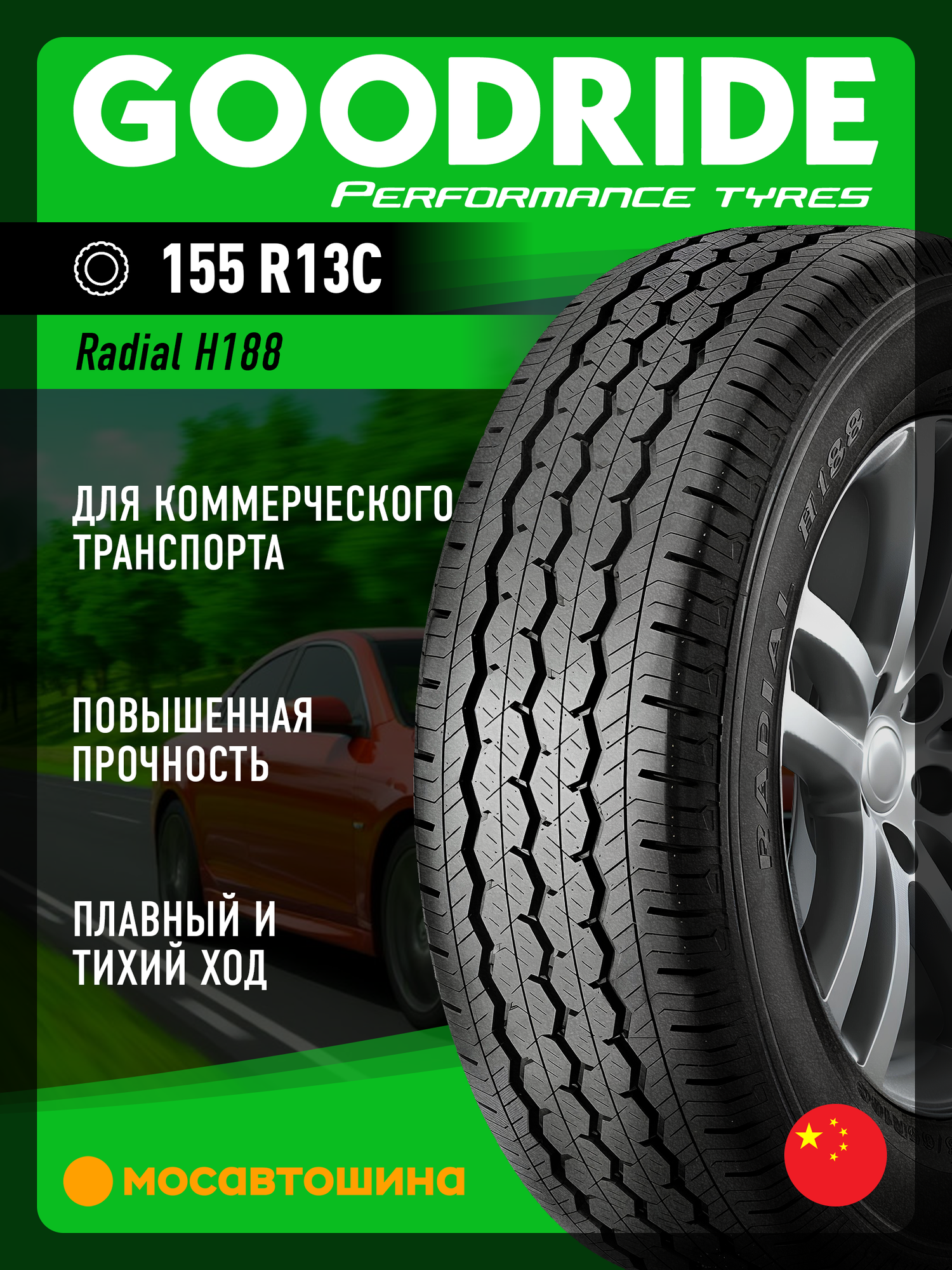 Летние автомобильные шины Goodride Radial H188 155 R13C 90/88S