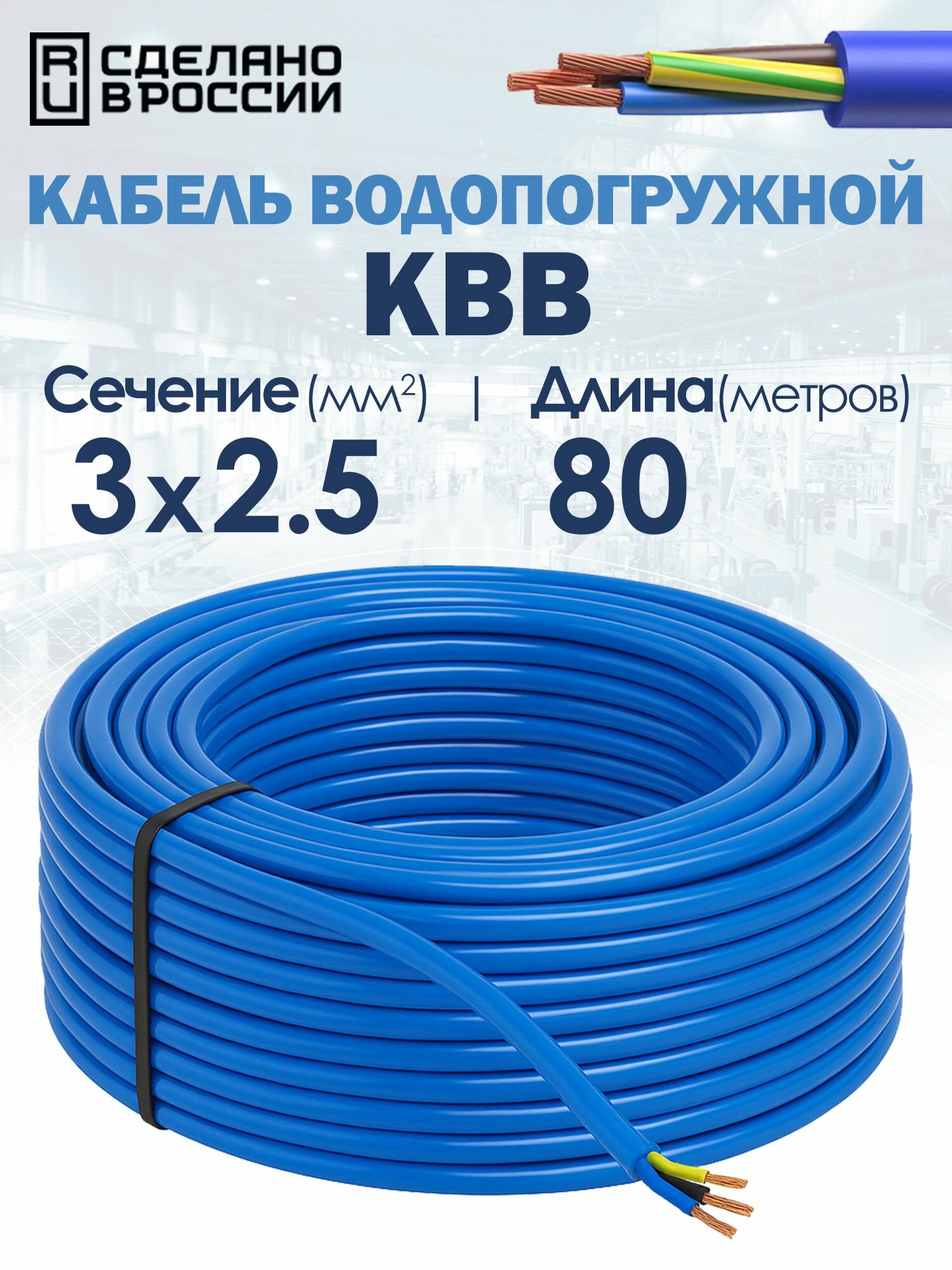 Кабель водопогружной КВВ 3х2.5 ГОСТ 80метров UNIPUMP