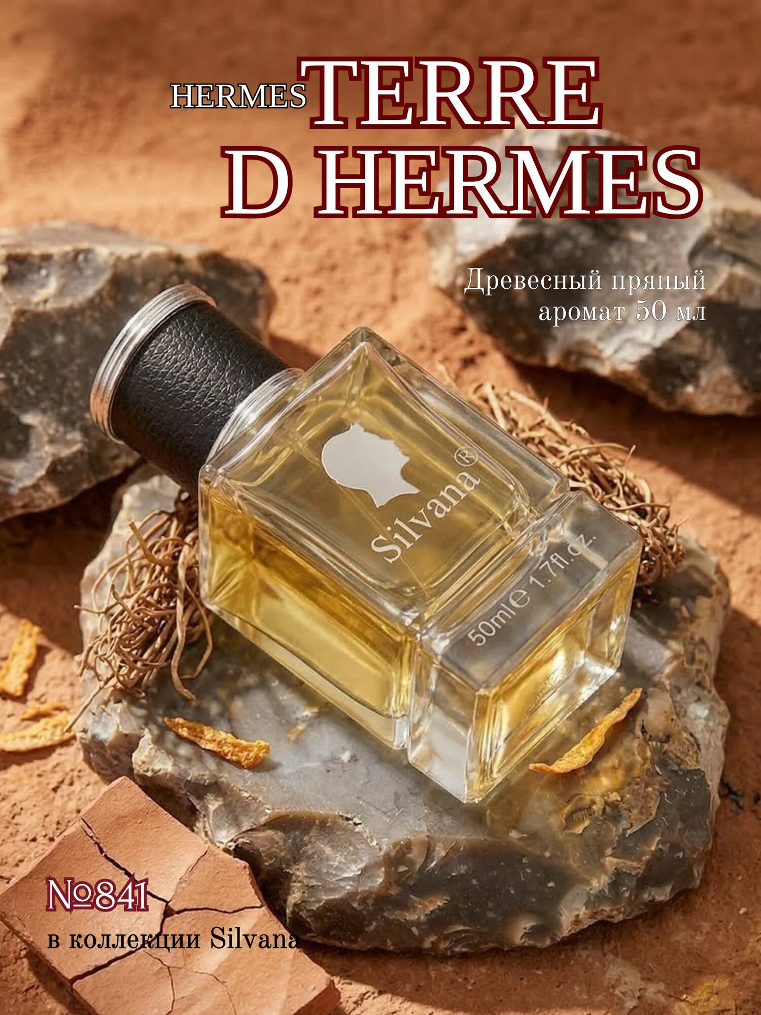 Духи парфюмерная вода № 841 T.HERES D'hermes 50 мл Terre