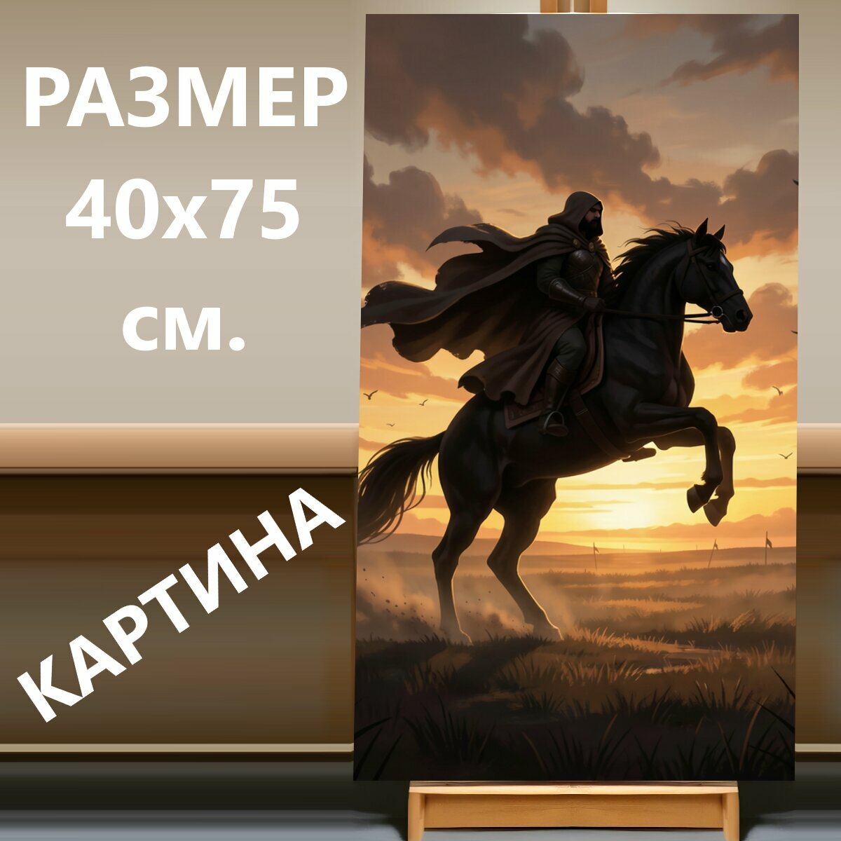 Картина на холсте "Всадник на черном коне. Фэнтезийная сцена с одиноким воином в плаще на темном скакуне на фоне золотого заката. Драматичное." на подрамнике 75х40 см. для интерьера