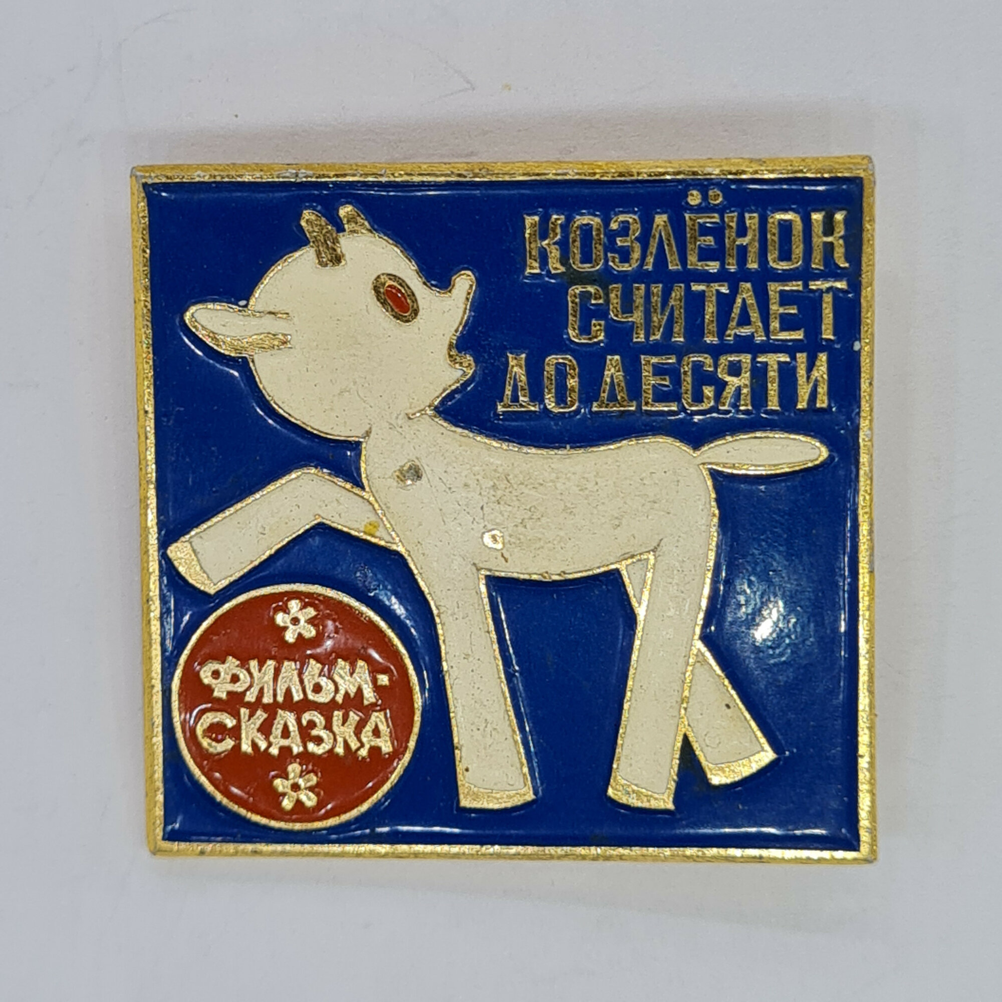 Значок СССР козлёнок считает до десяти фильм сказка, красно синий эмаль, советский и винтажный