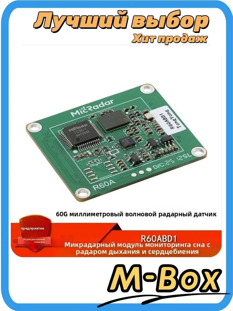 R60ABD1 60G радар миллиметрового диапазона, модуль для мониторинга сна с отслеживанием дыхания и сердцебиения