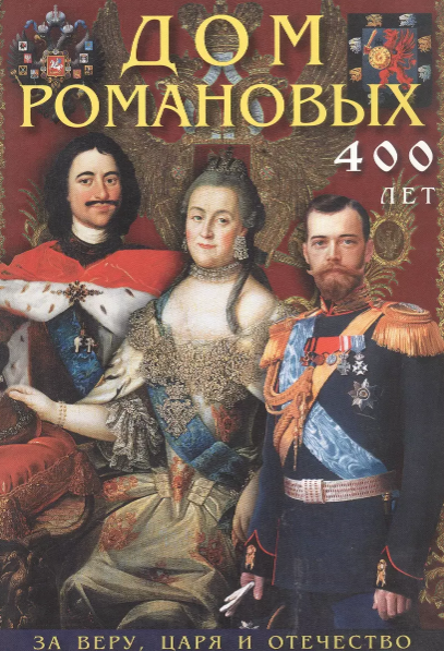 Буклет Дом Романовых, русский яз,32стр.