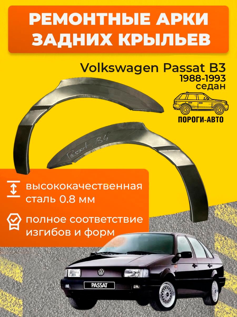 Арка заднего левого крыла Volkswagen Passat B3 седан, оцинкованная сталь, толщина 0.8 мм 1шт на левую сторону