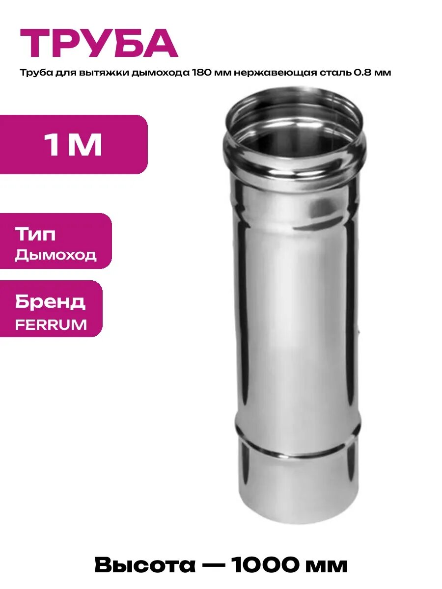 Труба нержавейка 180 мм для дымохода AISI 430 толщина 0.8 мм