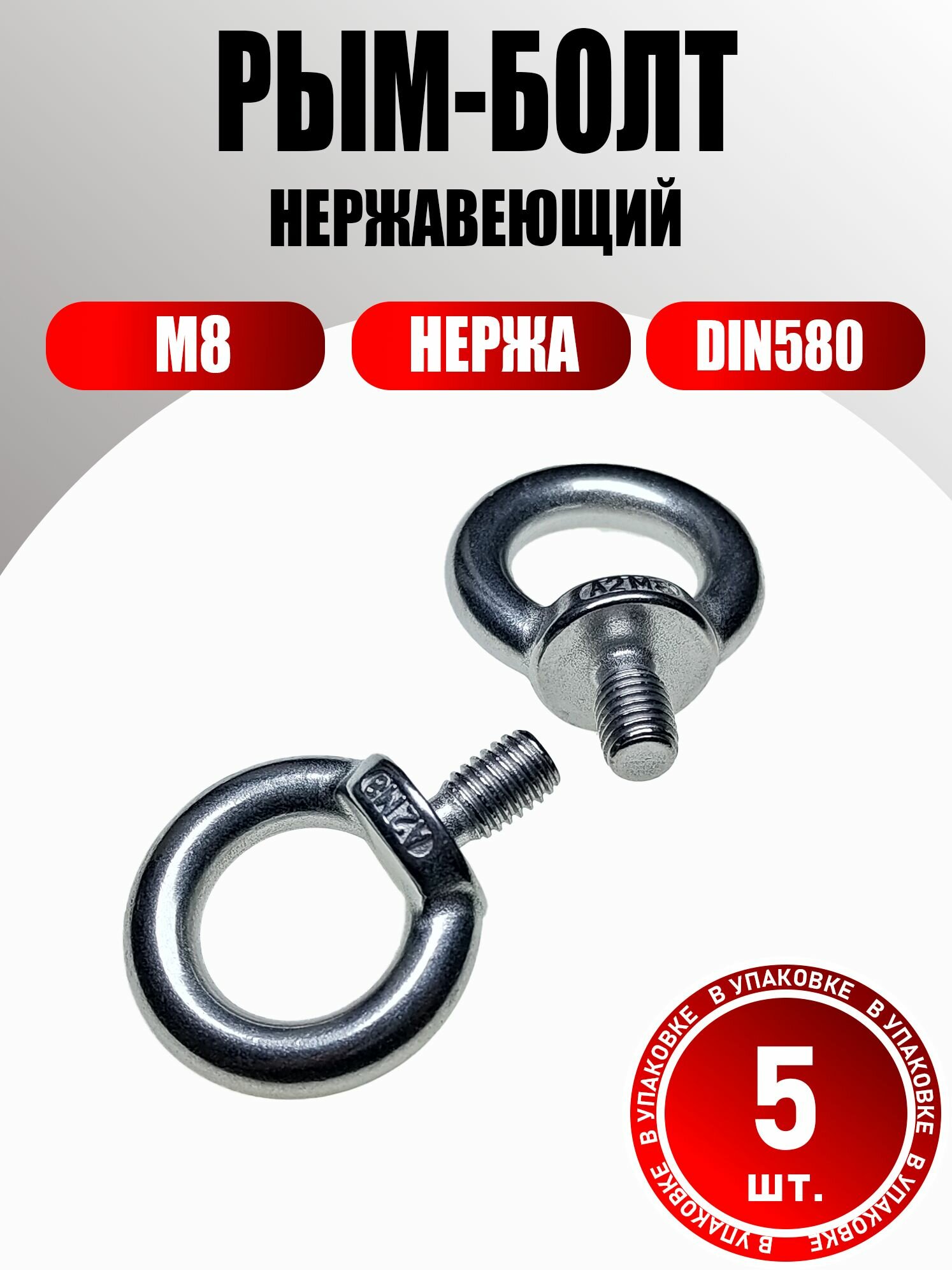 Рым болт М8 нержавеющий А2-70 DIN580 (5 шт)