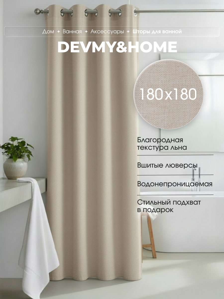 Штора для ванной DEVMY&HOME, бежевая, 180x180 см, ткань, с люверсами, водоотталкивающая