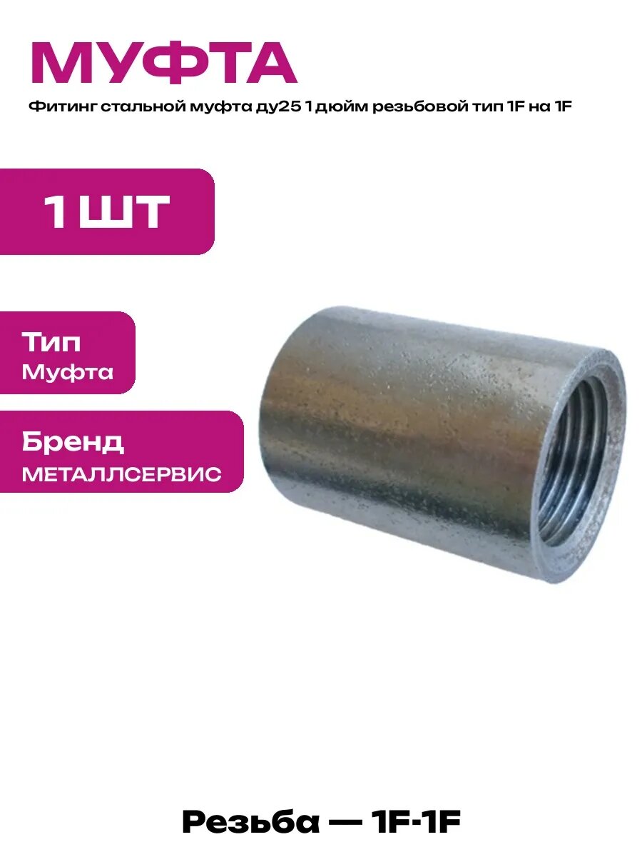 Фитинг соединительный сталь муфта ду25 1 дюйм тип 1F на 1F