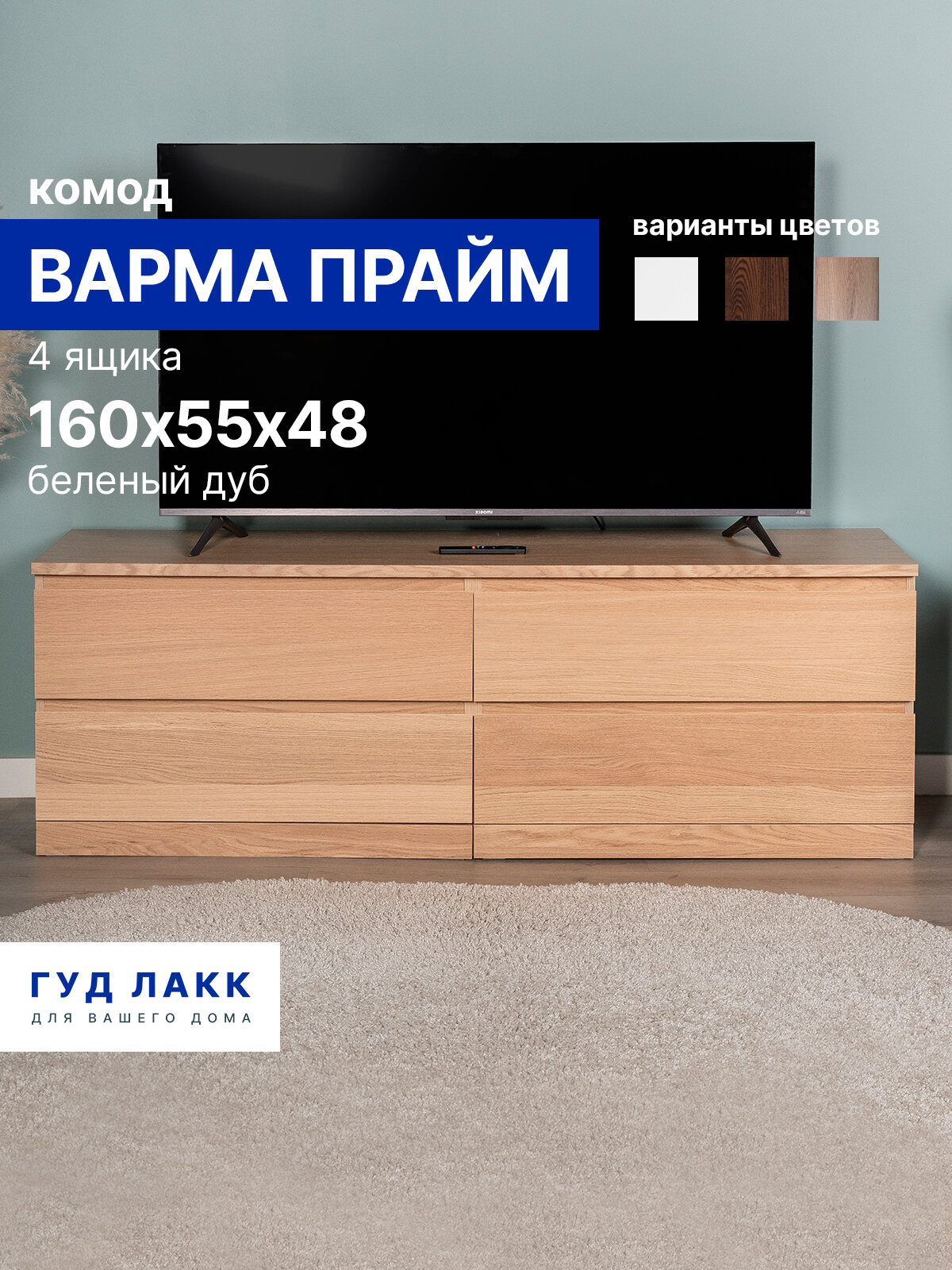 Тумба под телевизор большая с ящиками, 160х48х55 см, шпон натурального дерева, дуб беленый, Гуд Лакк, Варма прайм