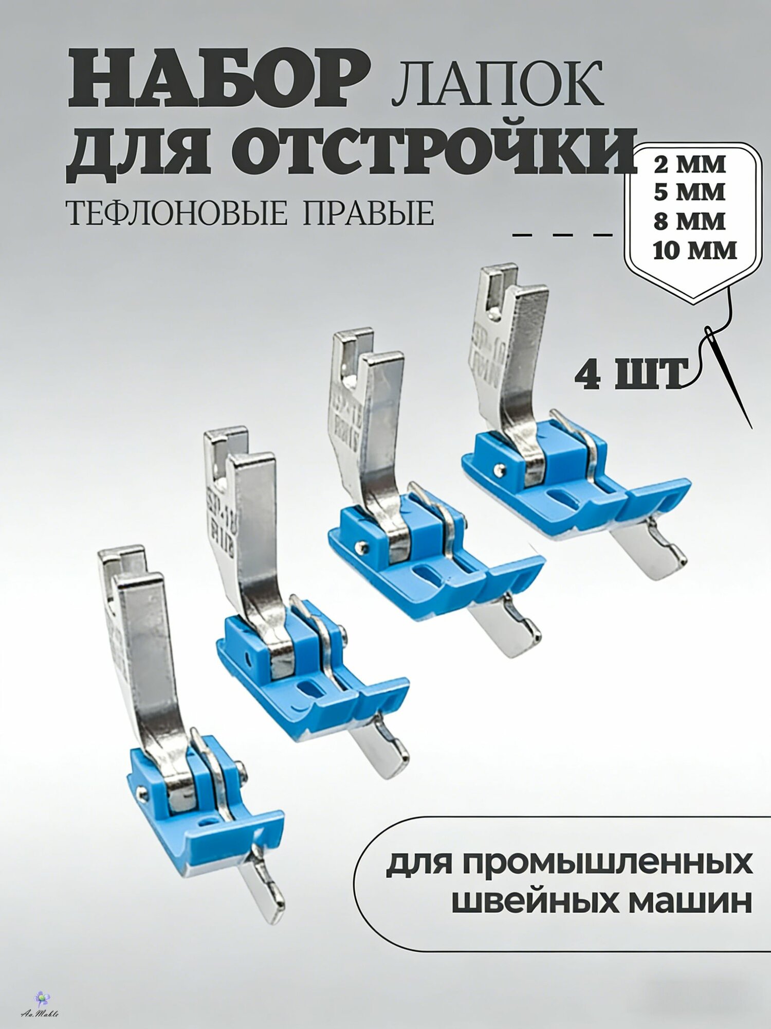 Лапки для промышленных швейных машин набор отстрочка шитье, Лапки для отстрочки тефлоновые 4 шт
