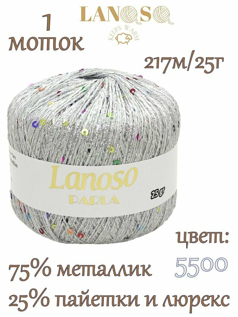 Пряжа с люрексом и пайетками для вязания Lanoso Parla (Ланосо Парла) / цвет 5500 - Белый / 1 моток / 217/25г