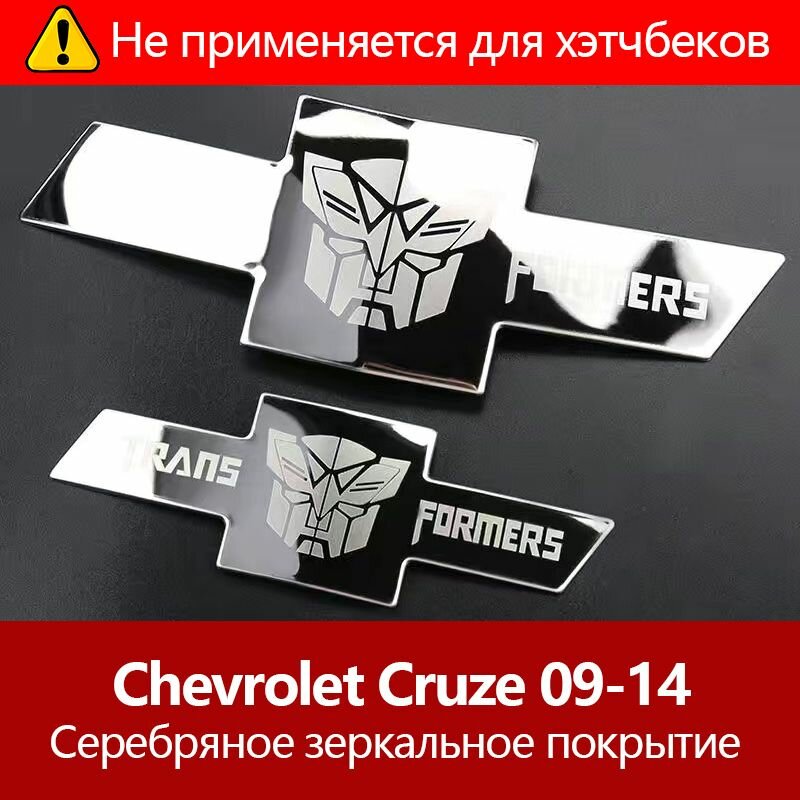 Значок металлический автомобильный стикер Chevrolet Cruze (2009-2014), Трансформеры Наклейки, передний значок + задний значок, 2 шт.