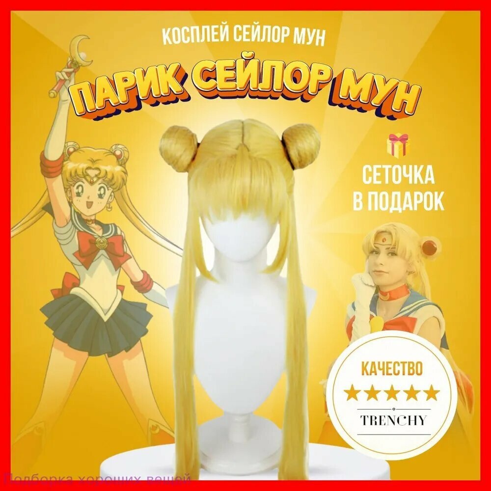 Парик для косплея Sailor Moon Сейлор Мун