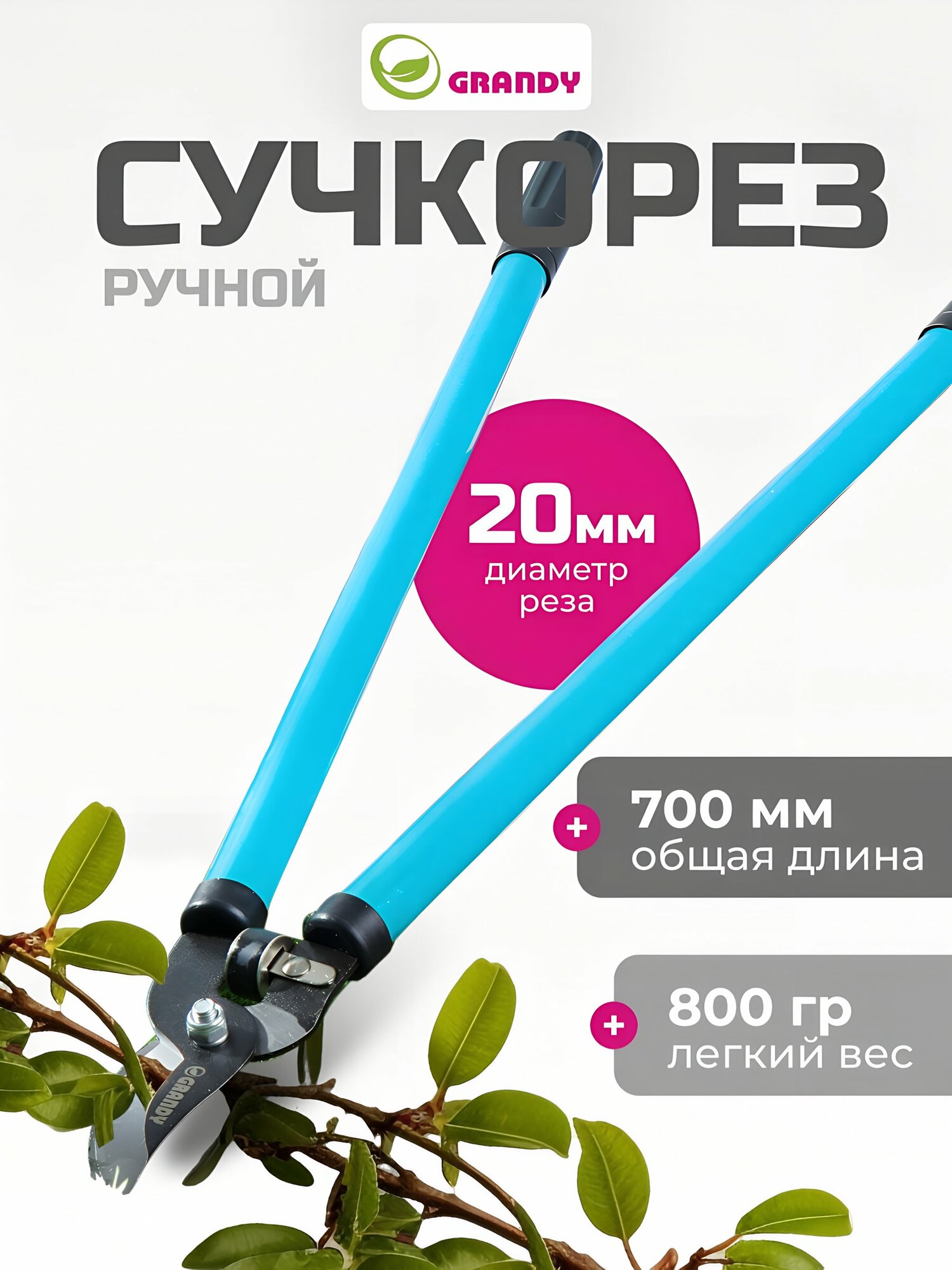 Садовый сучкорез Grandy 700 мм, диаметр реза 20 мм, контактный рычажный механизм, стальные ручки с резиновыми вставками