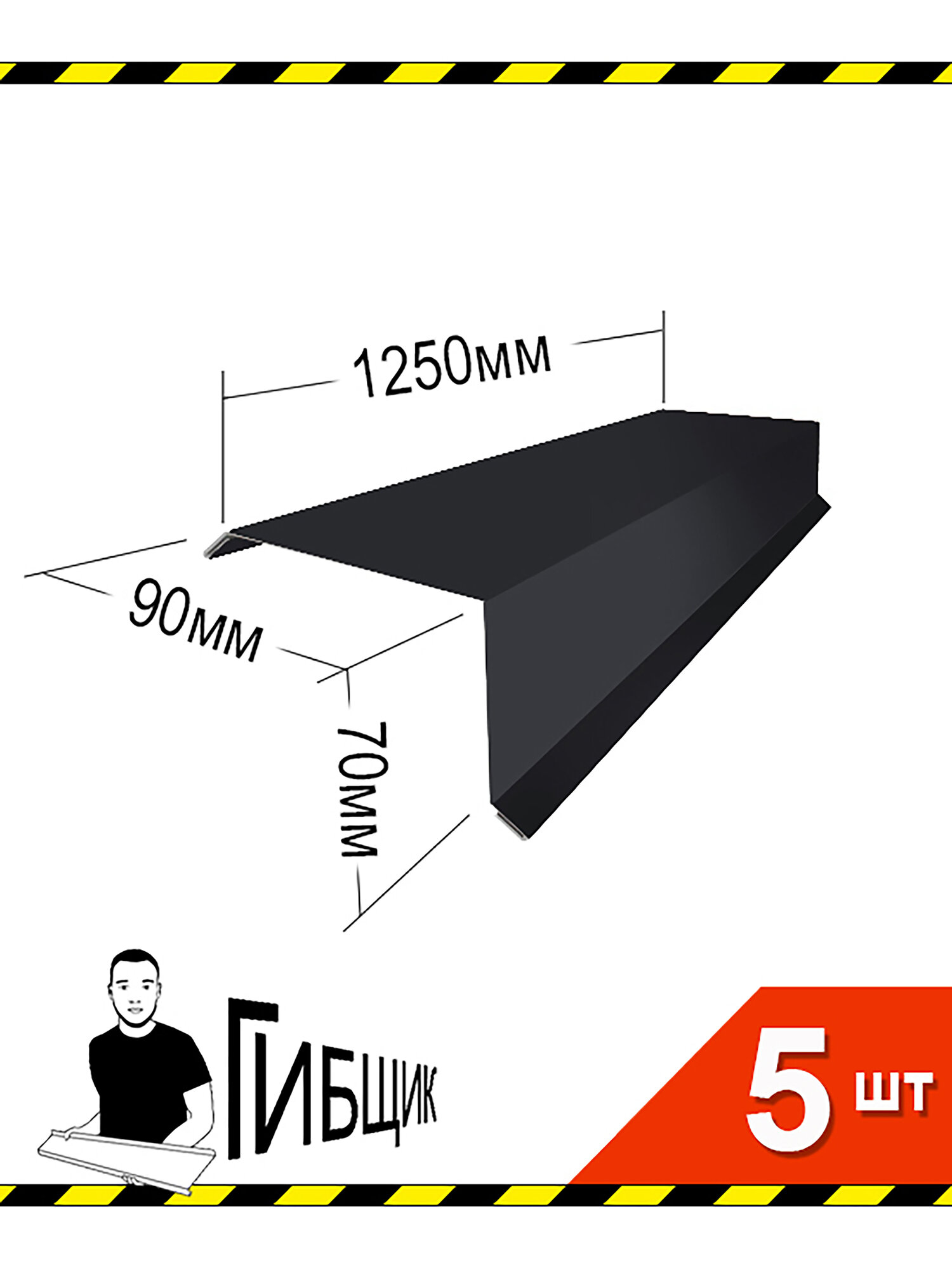 Торцевая (ветровая) планка для кровли 90х70мм, длина 1250мм, цвет RAL 7024 (графит), 5шт